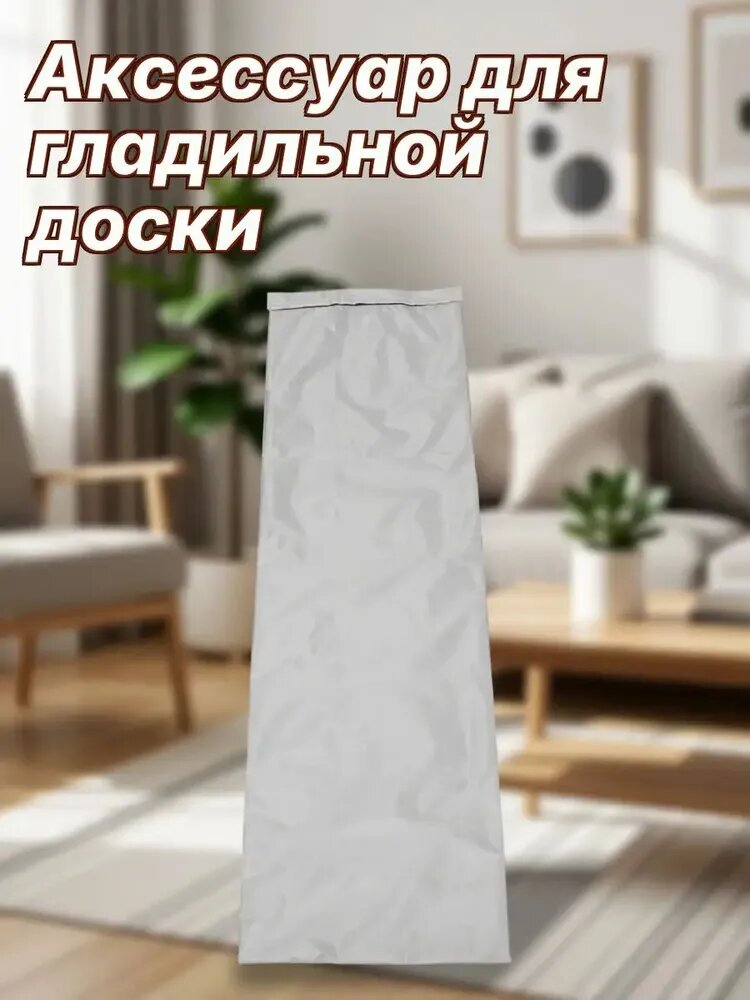 Аксессуар для гладильной доски 144.81х43.4 см
