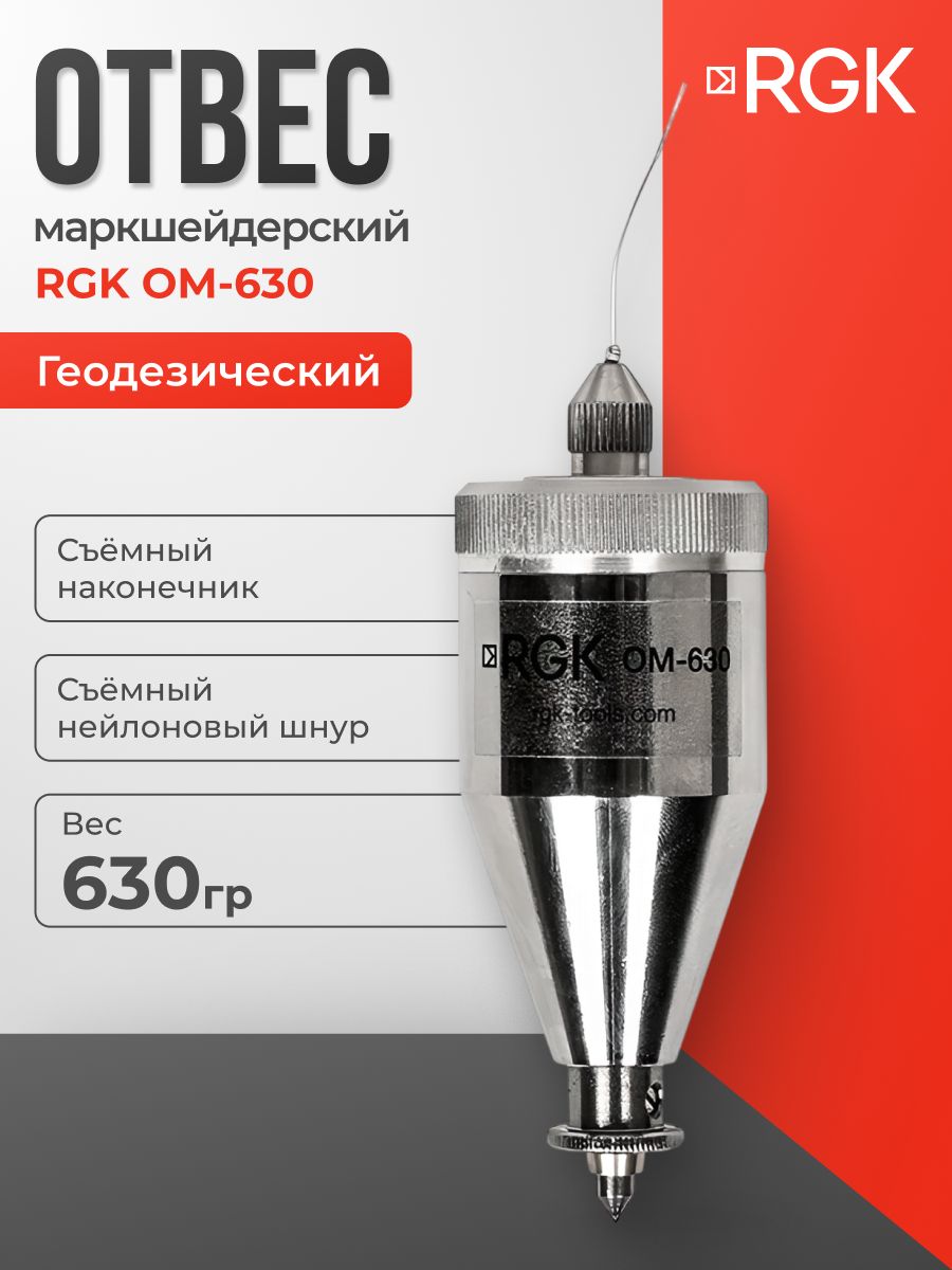 Отвес RGK OM-630 маркшейдерский со съёмным шнуром