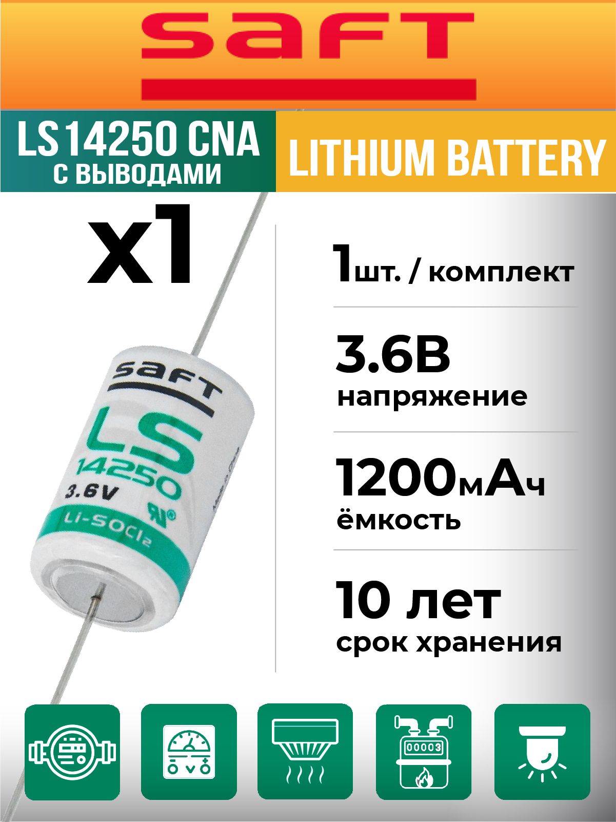 LS 14250 CNA Saft литиевая батарейка 3,6 V для электросчётчиков, датчиков движения, сигнализаций, извещаетелей