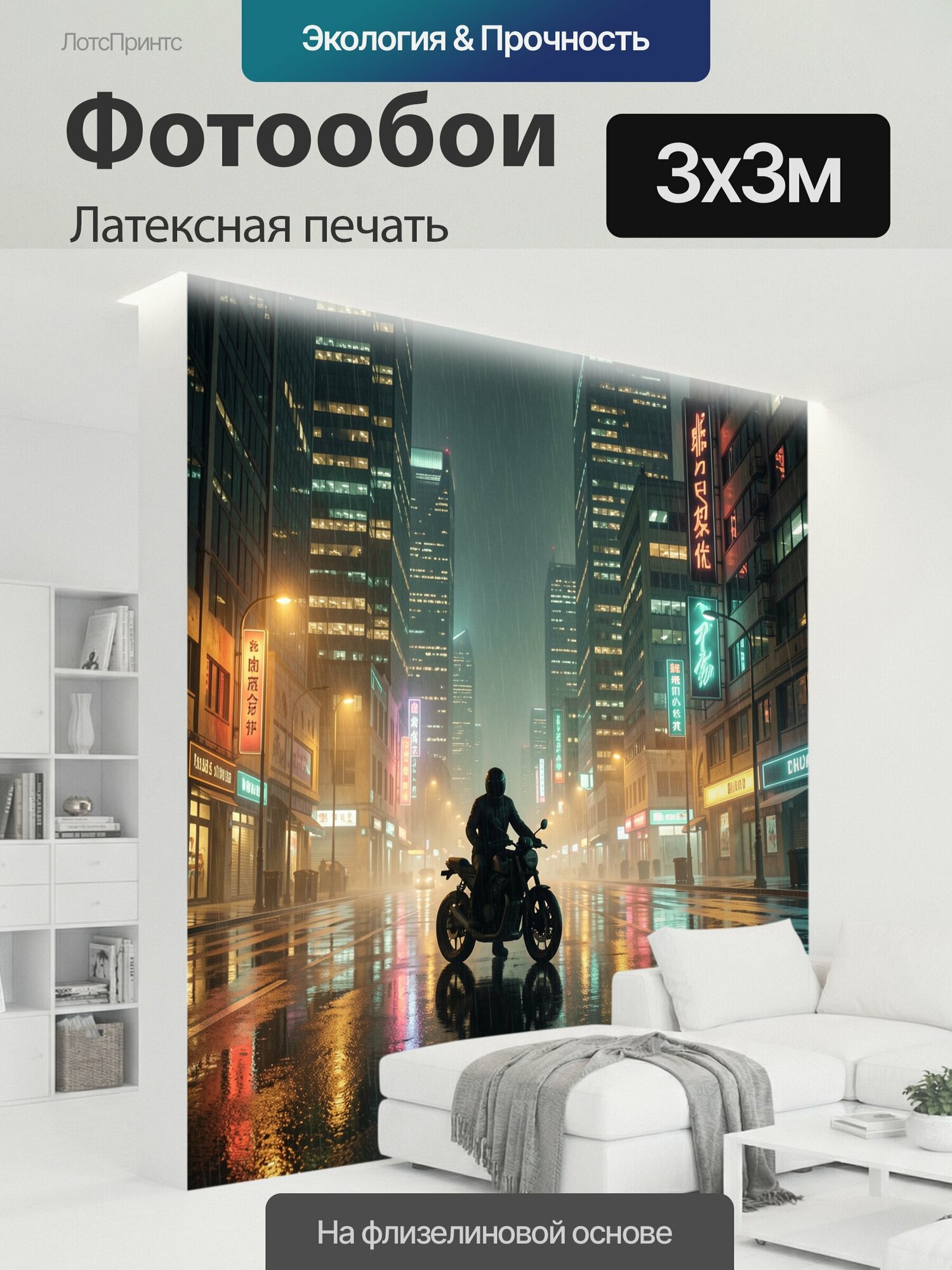 Фотообои моющиеся ударопрочные "Ночной мегаполис с мотоциклистом. Дождливая городская улица среди небоскрёбов, яркие неоновые вывески, мокрый." 300x300 см. латексная печать
