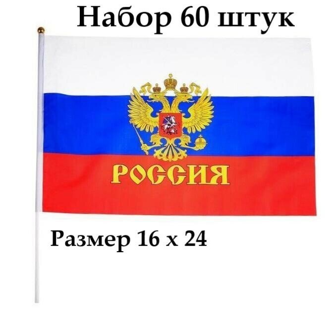 Флажки Триколор с гербом 60 шт, 16х24 см Флаг России