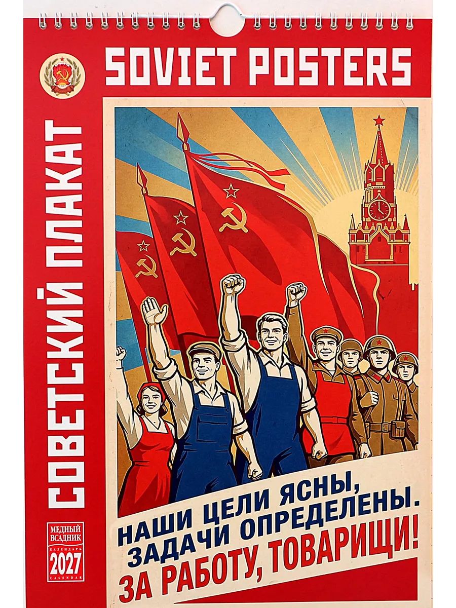 Календарь настенный на спирали Советский агитационный плакат на 2027 год эпохи СССР