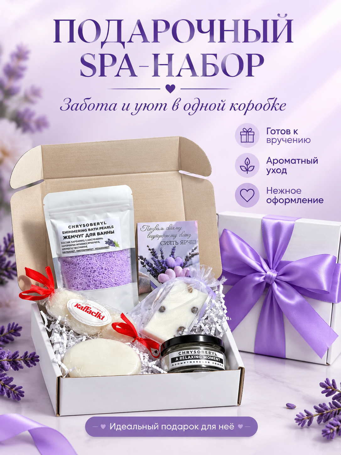 Подарочный набор для ванны и тела CHRYSOBERYL #Всписках, 5 предметов, аромат лаванды
