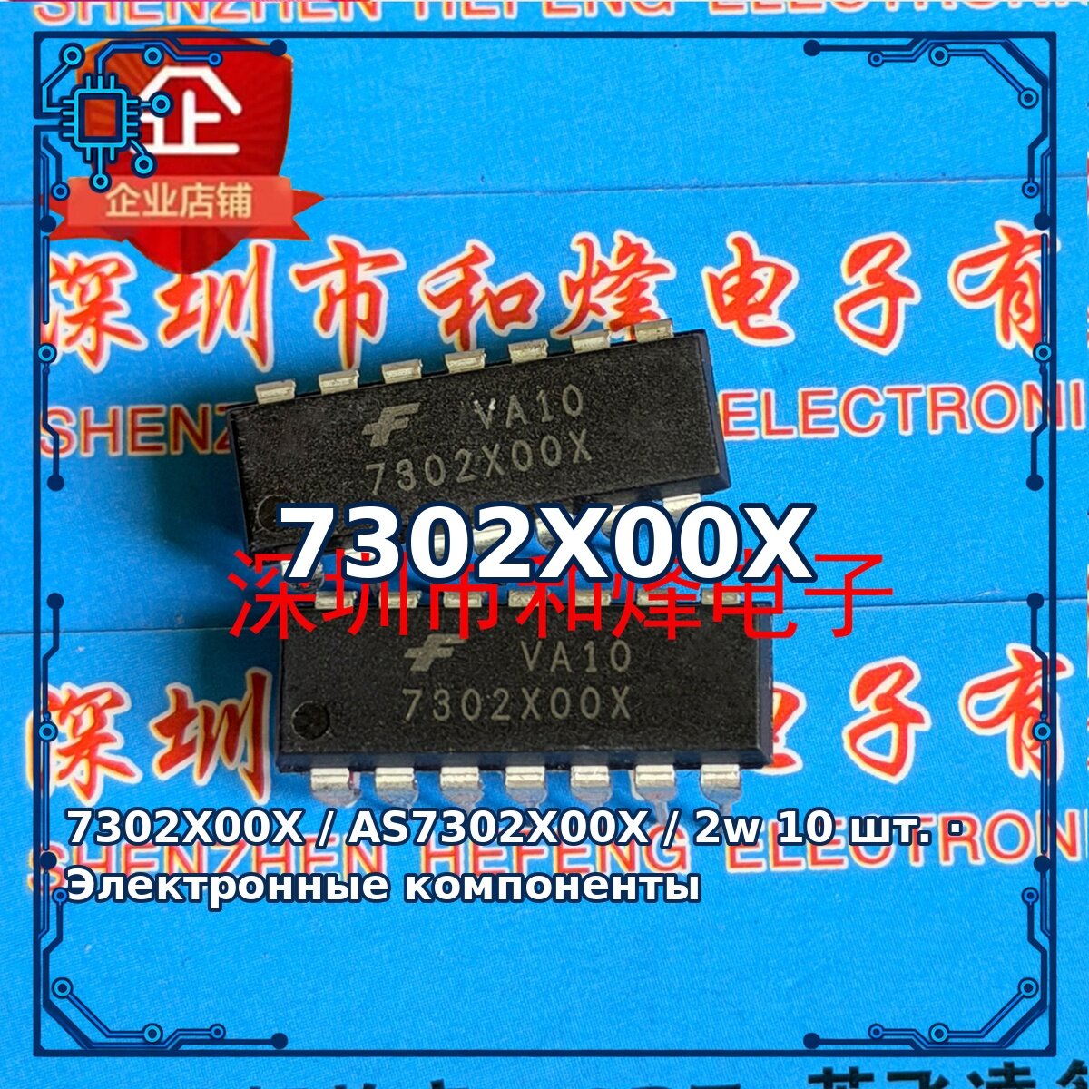 7302X00X / AS7302X00X / 2w — Микросхема, 10 шт.