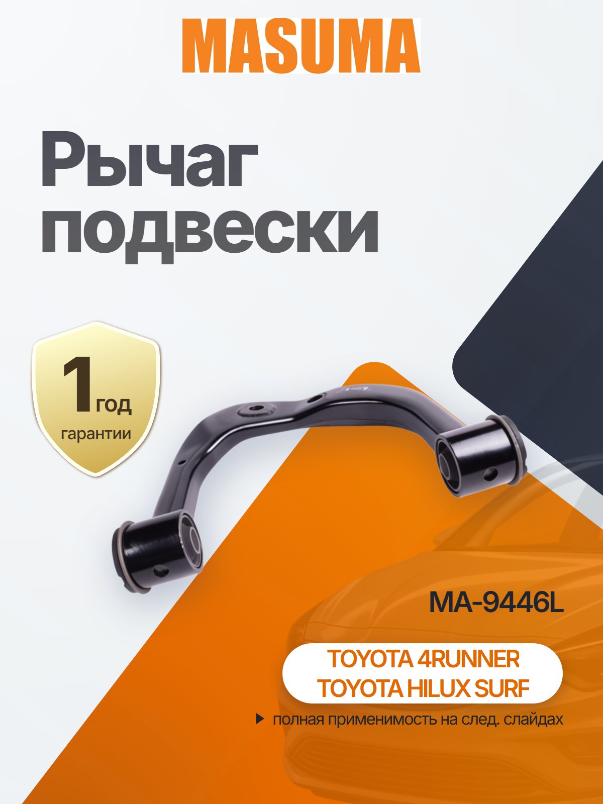Рычаг подвески для TOYOTA