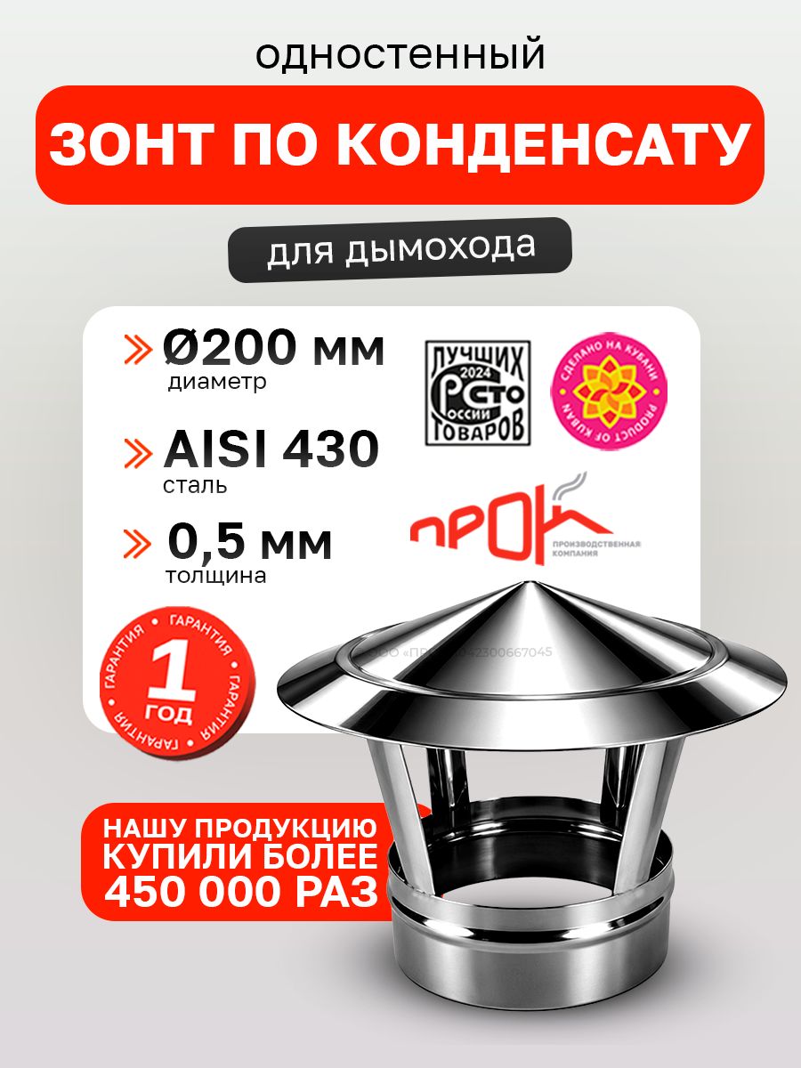 Зонт для дымохода папа D 200 мм 0,5/430 нерж "Прок"
