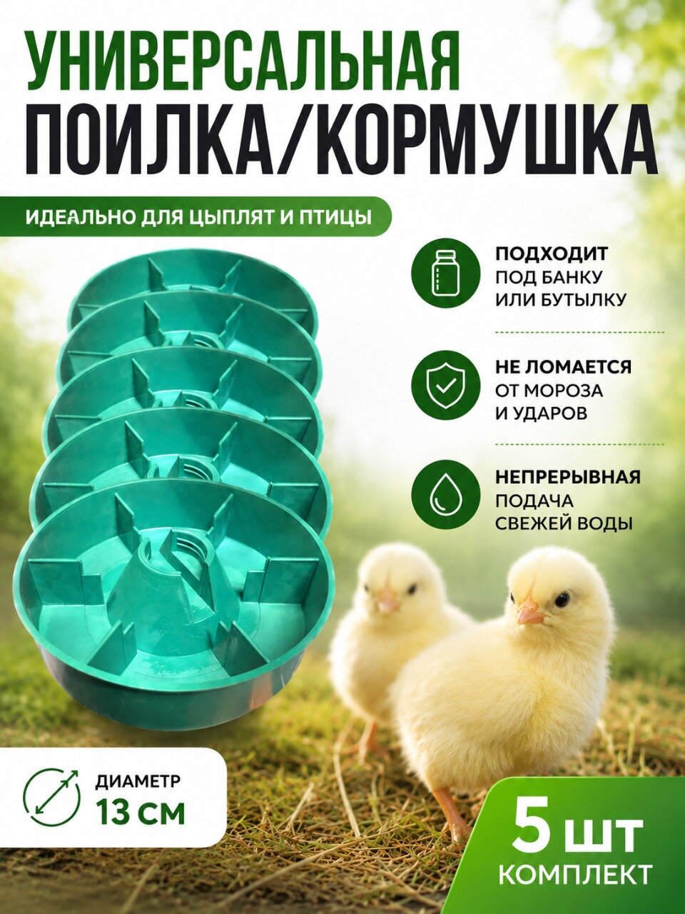 Универсальная поилка/кормушка под бутылку/банку донимпекс, для с/х птицы, в комплекте 5 штук