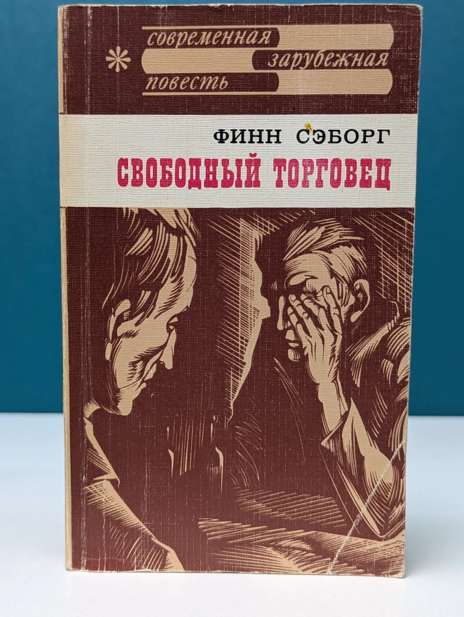 Современная зарубежная повесть. Свободный торговец Сэборг Финн 1977