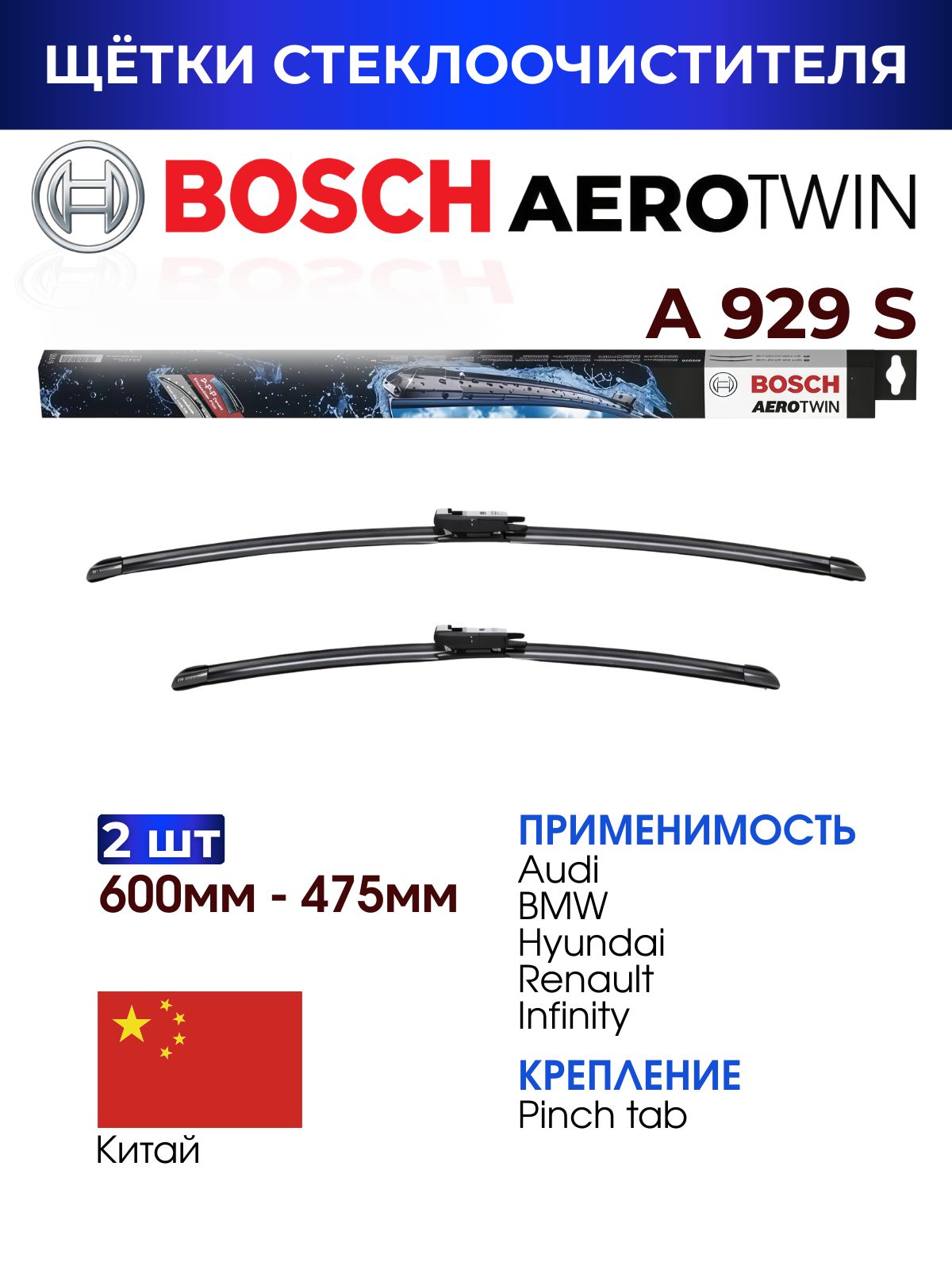 Щетки стеклоочистителя, BOSCH арт. 3397118929 / A929S / Комплект дворников оригинальные 600 мм/ 475 мм