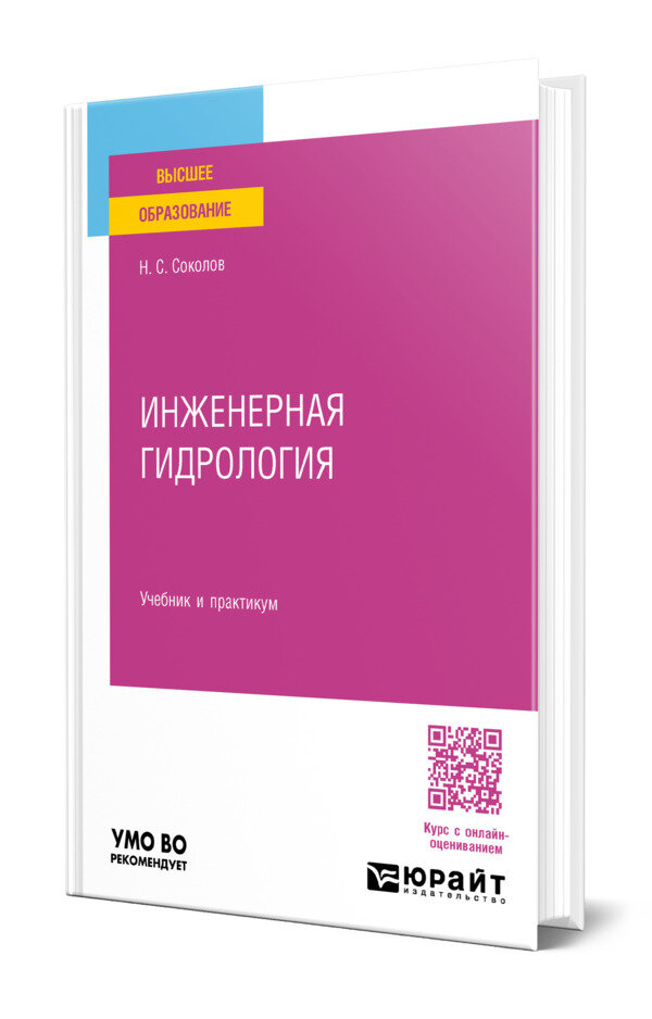 Инженерная гидрология