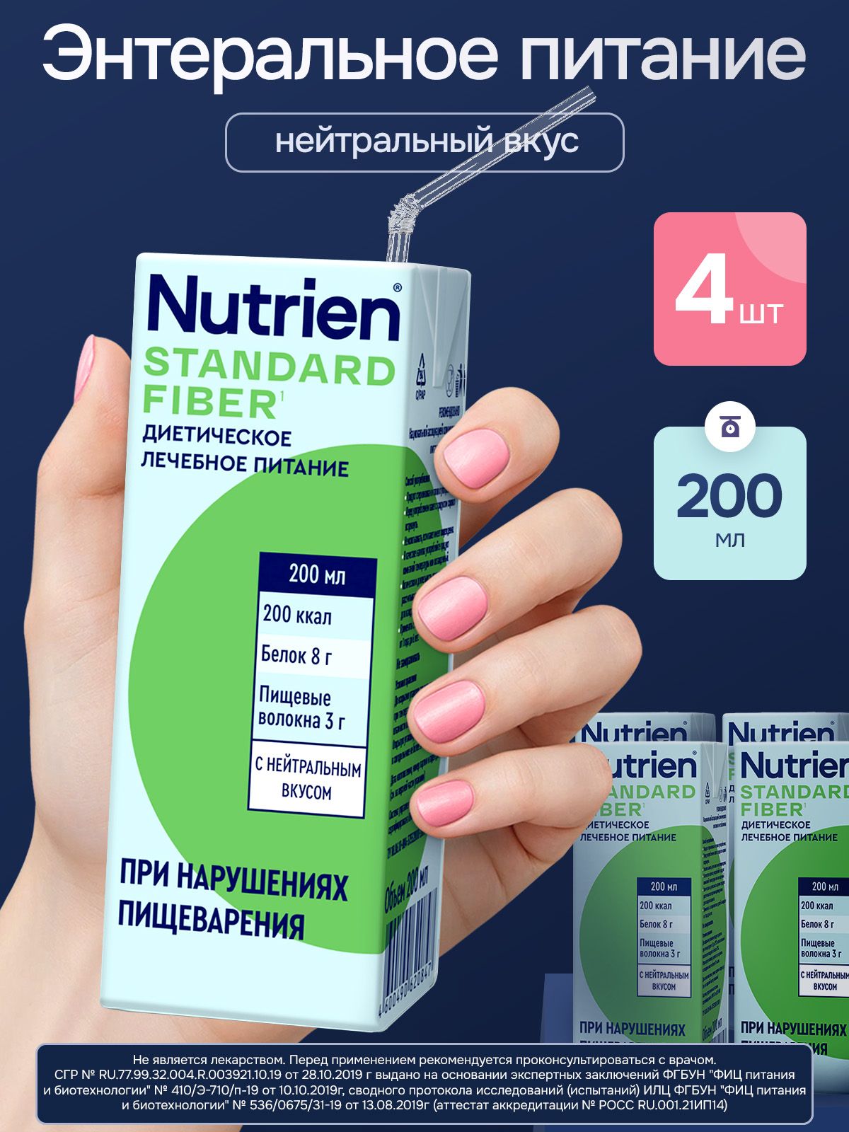 Энтеральное питание Nutrien Standard Fiber (Нутриэн Стандарт c пищевыми волокнами) с нейтральным вкусом, 200 мл, 4 шт