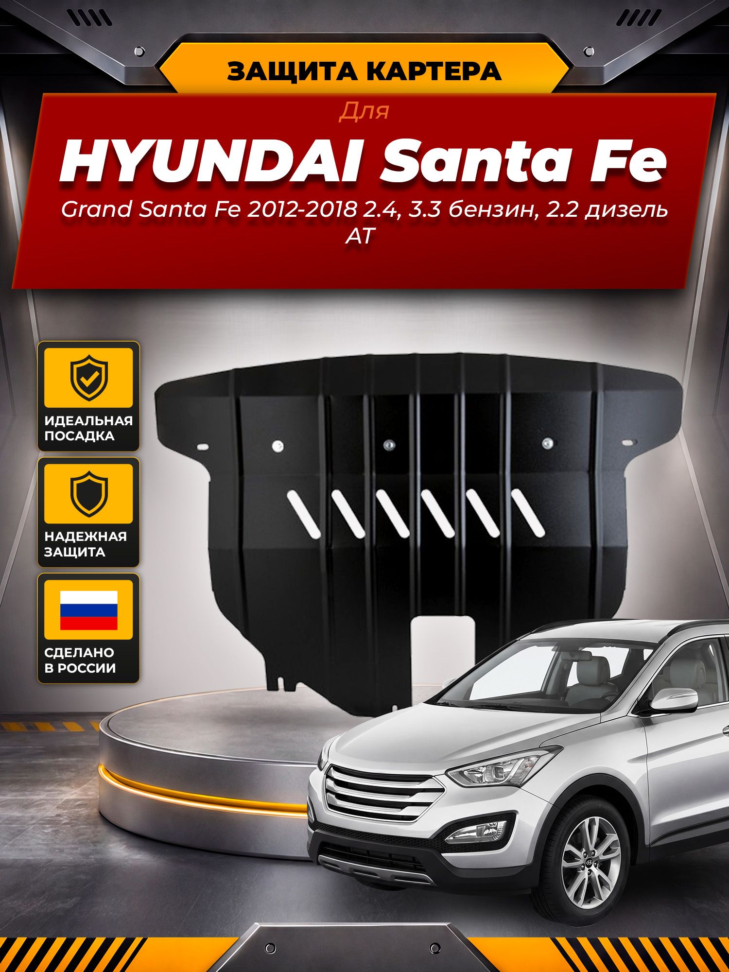 Защита картера для HYUNDAI Santa Fe, Grand Santa Fe (12-18) 2,4/3,3 бен./2,2 диз. AT / Хендай Санта Фе