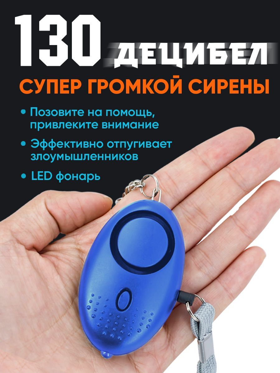 Сигнальный прибор, звуковая сигнализация 130 дб, брелок, LED фонарик, персональная защита, сирена