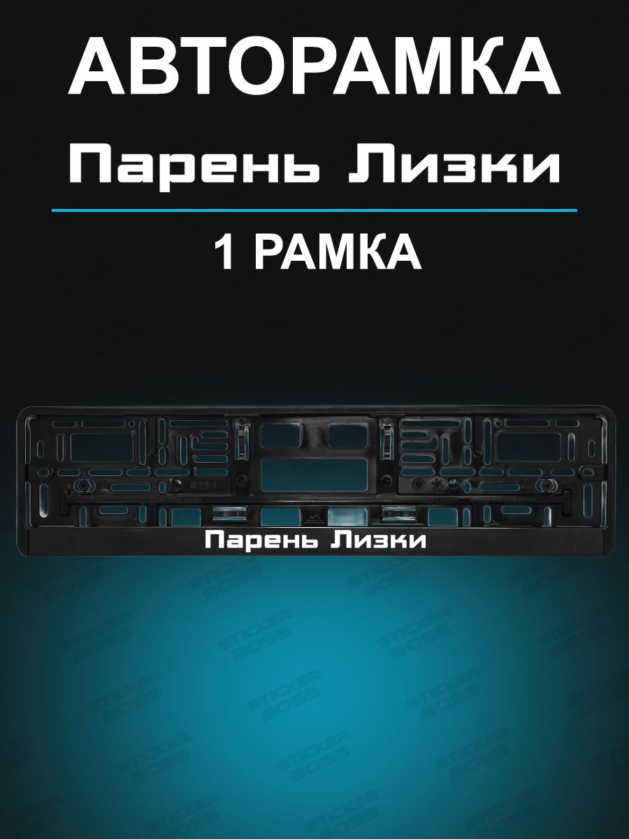 Рамка для гос номера 1 шт с надписью Парень Лизки