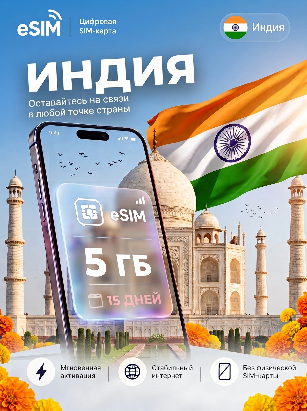 ЕСИМ Индия 5 ГБ на 15 дней - без роуминга , вторая сим карта