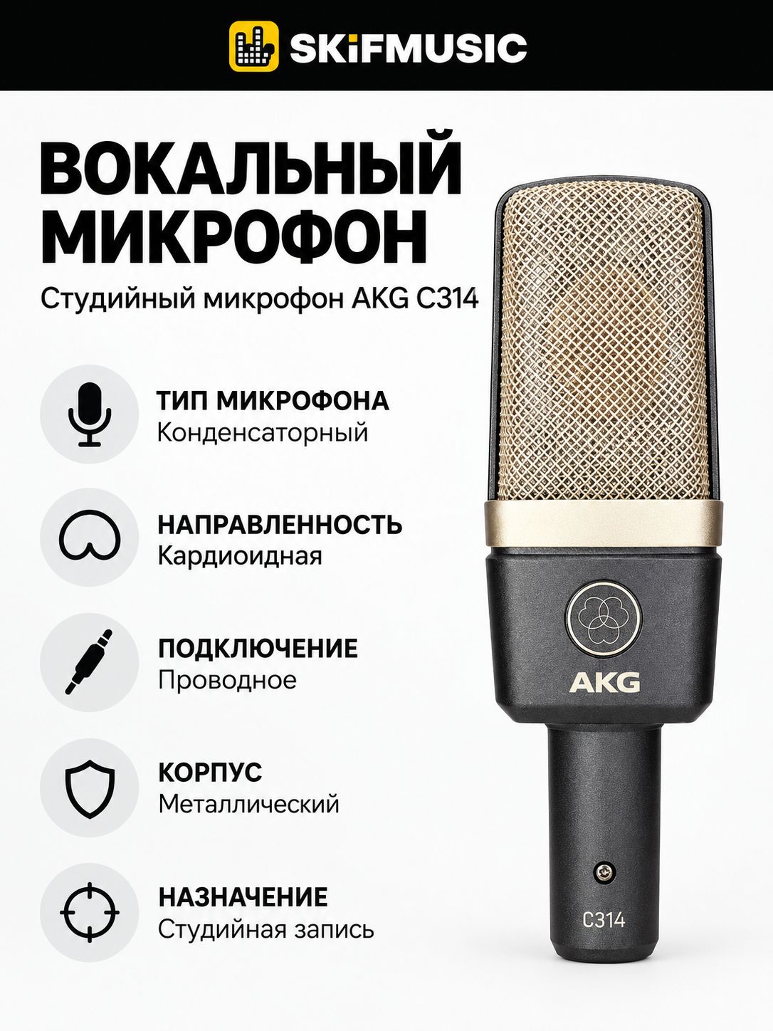 Студийный микрофон AKG C314