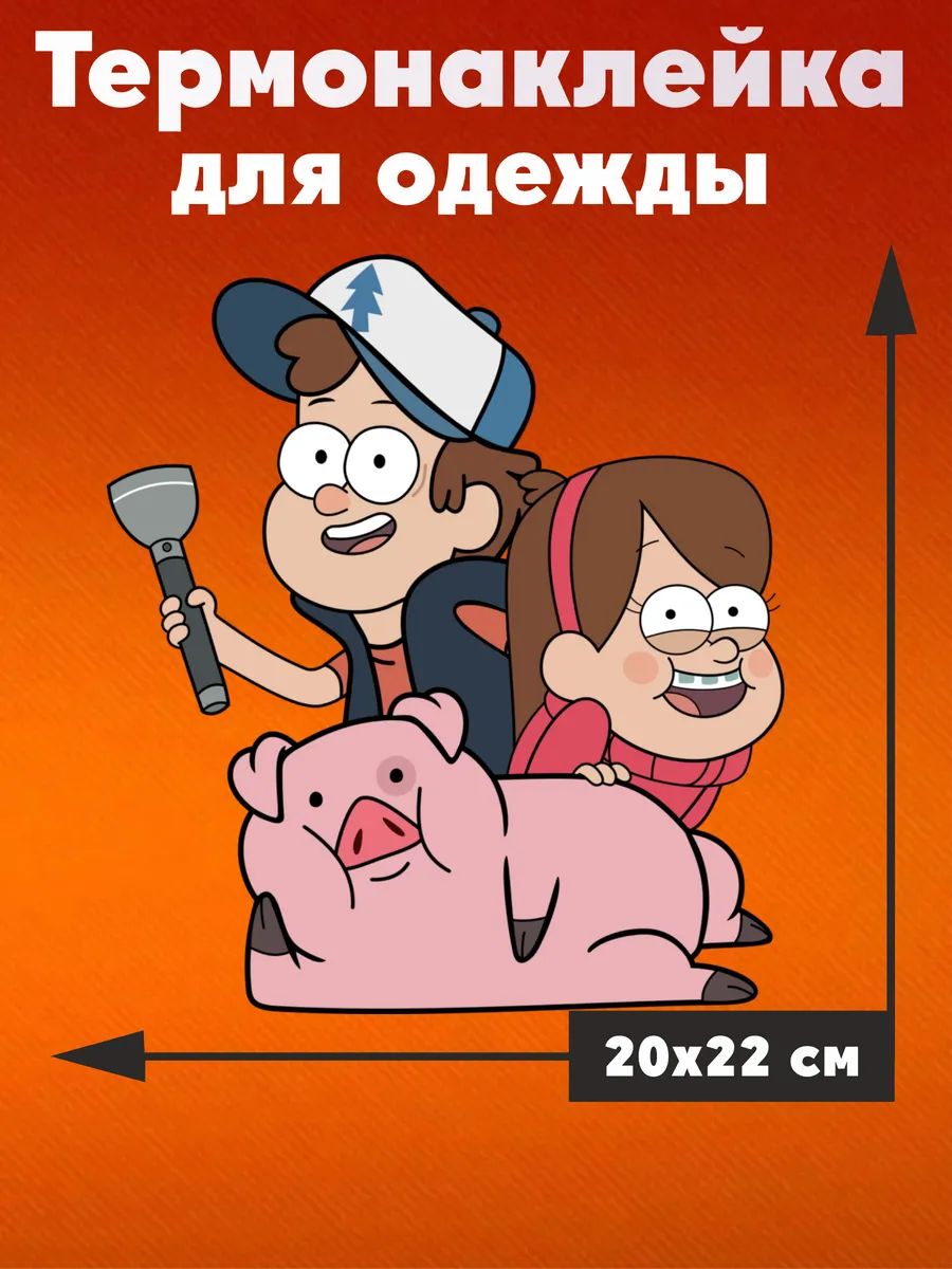 Термонаклейка на одежду Гравити Фолз