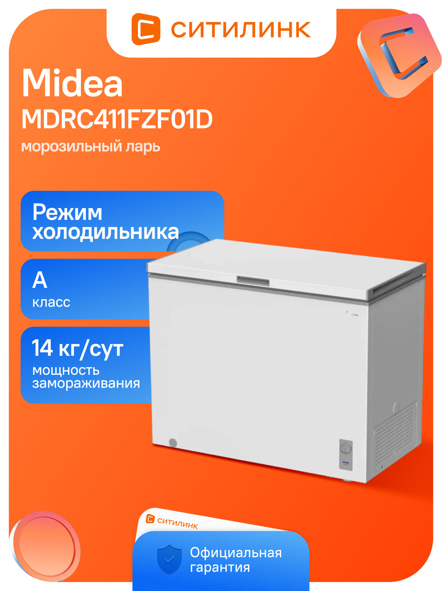Морозильный ларь Midea MDRC411FZF01D белый