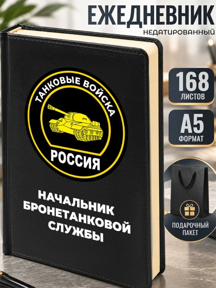 Ежедневник "Начальник бронетанковой службы"