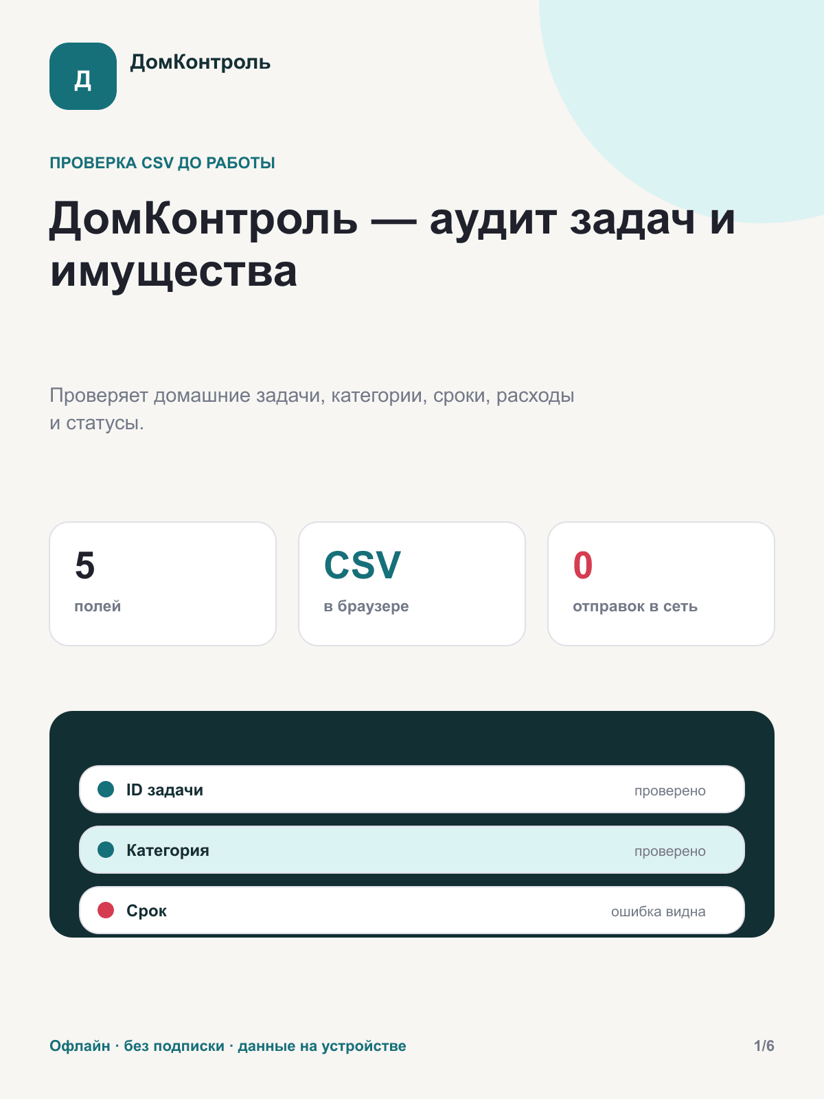 ДомКонтроль — аудит задач и имущества — локальная программа для CSV
