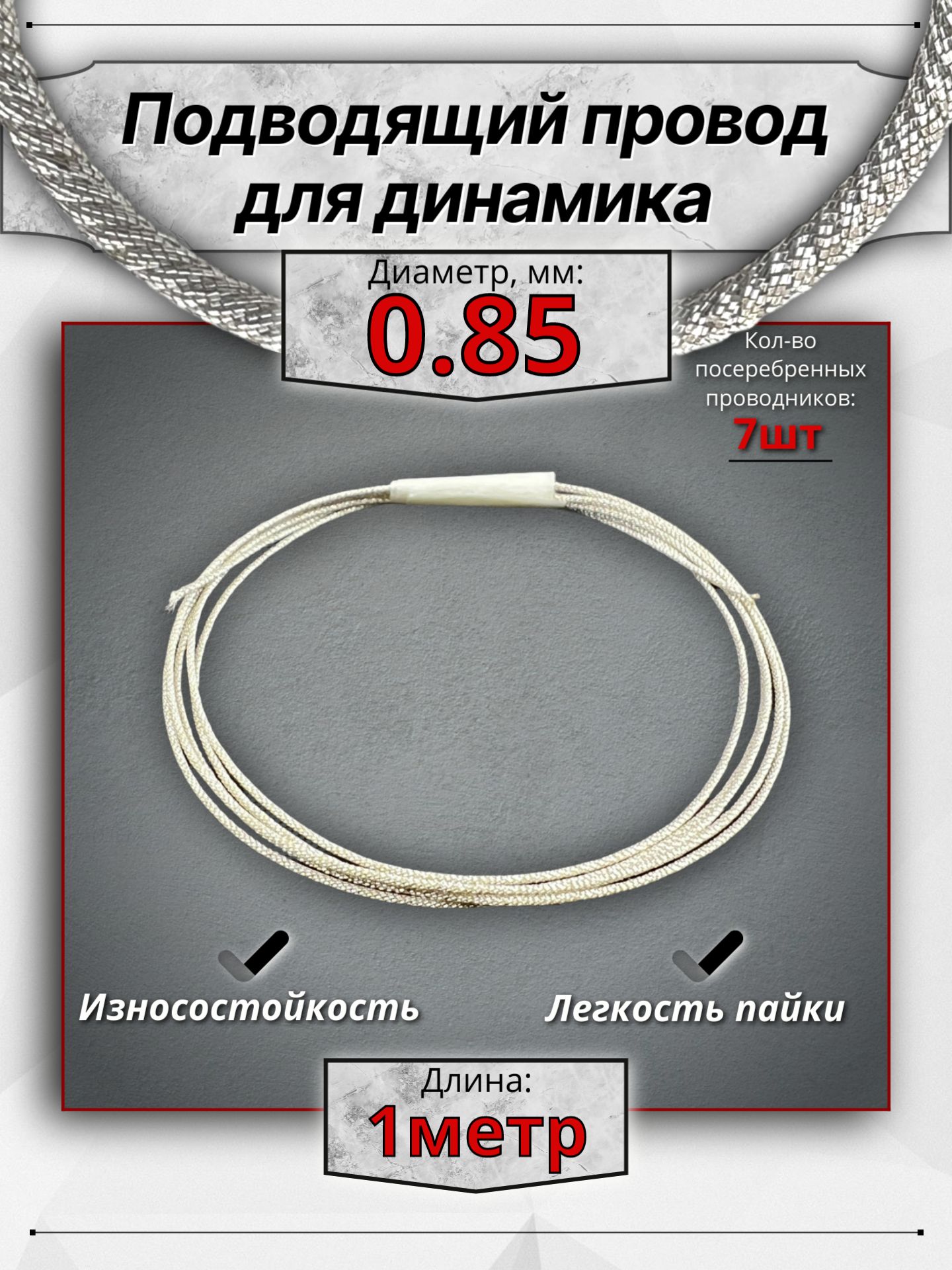 Подводящий провод для динамика 0.85мм. Гибкий вывод динамика (1 метр).