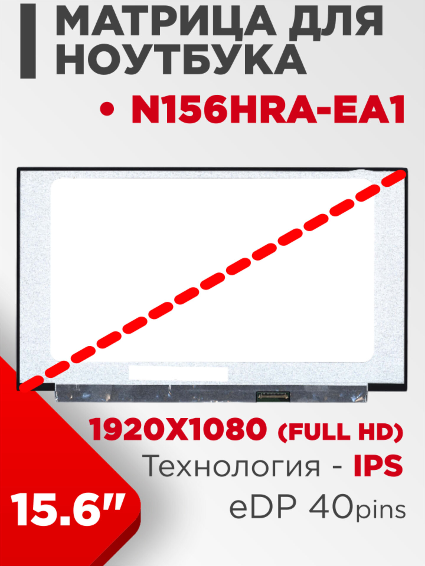 Матрица совместимая с pn: N156HRA-EA1 / разрешение 1920x1080 разъем 40 pin / Матовая