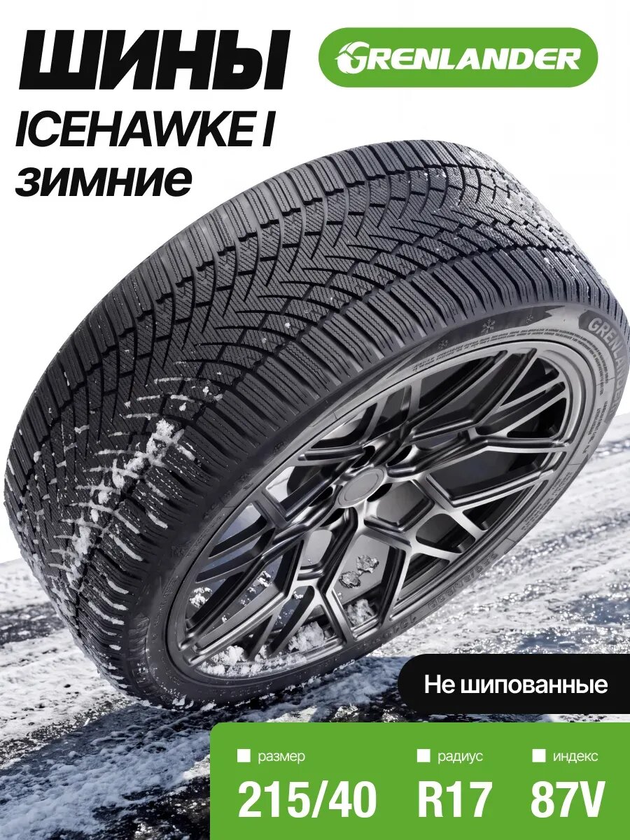 Зимние шины Icehawke I 215 40 R17 87V для легковых автомобилей Bridgestone