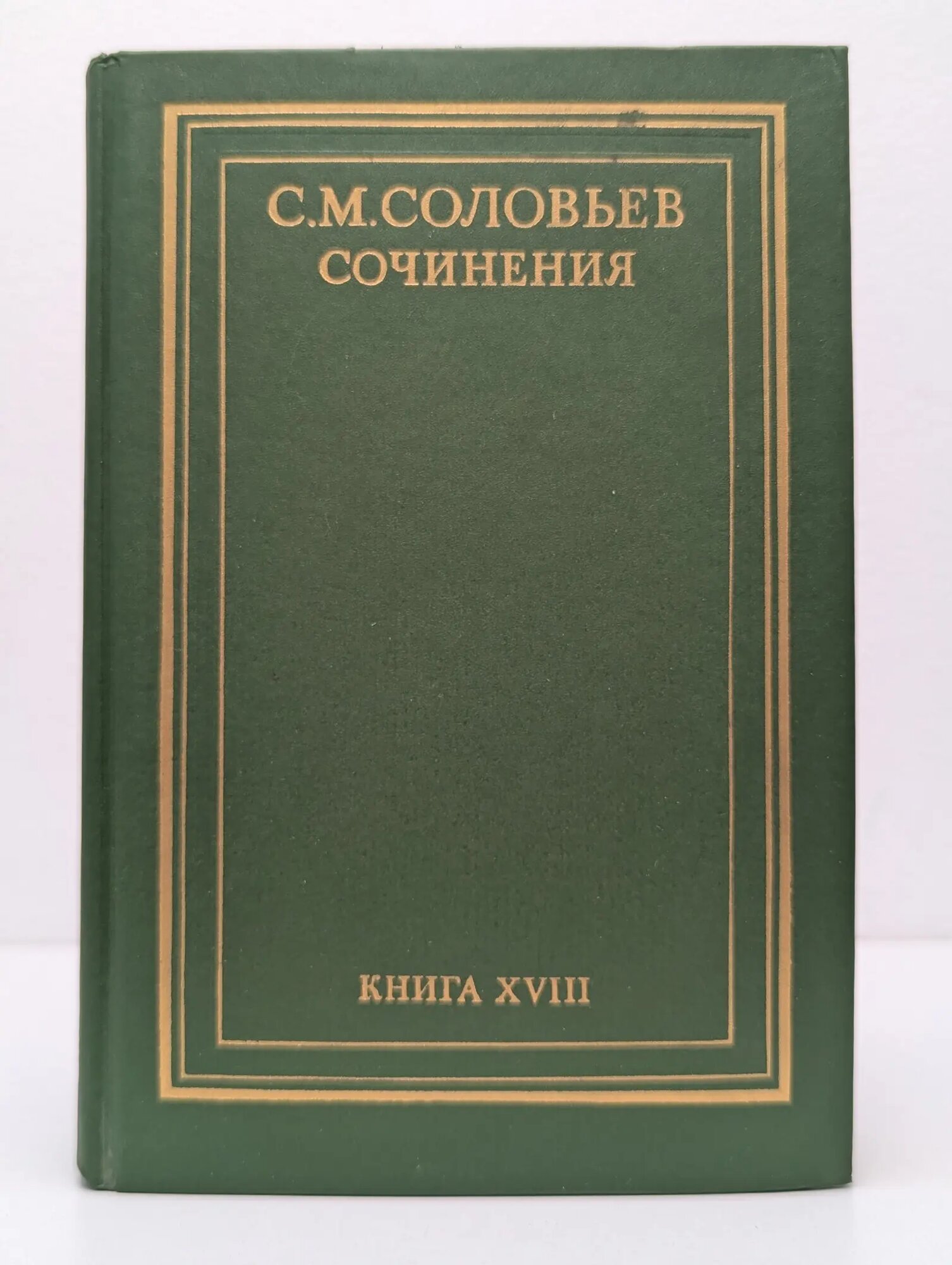 Сергей Соловьев. Сочинения в 18 книгах. Книга 18 Соловьев Сергей Михайлович 1995