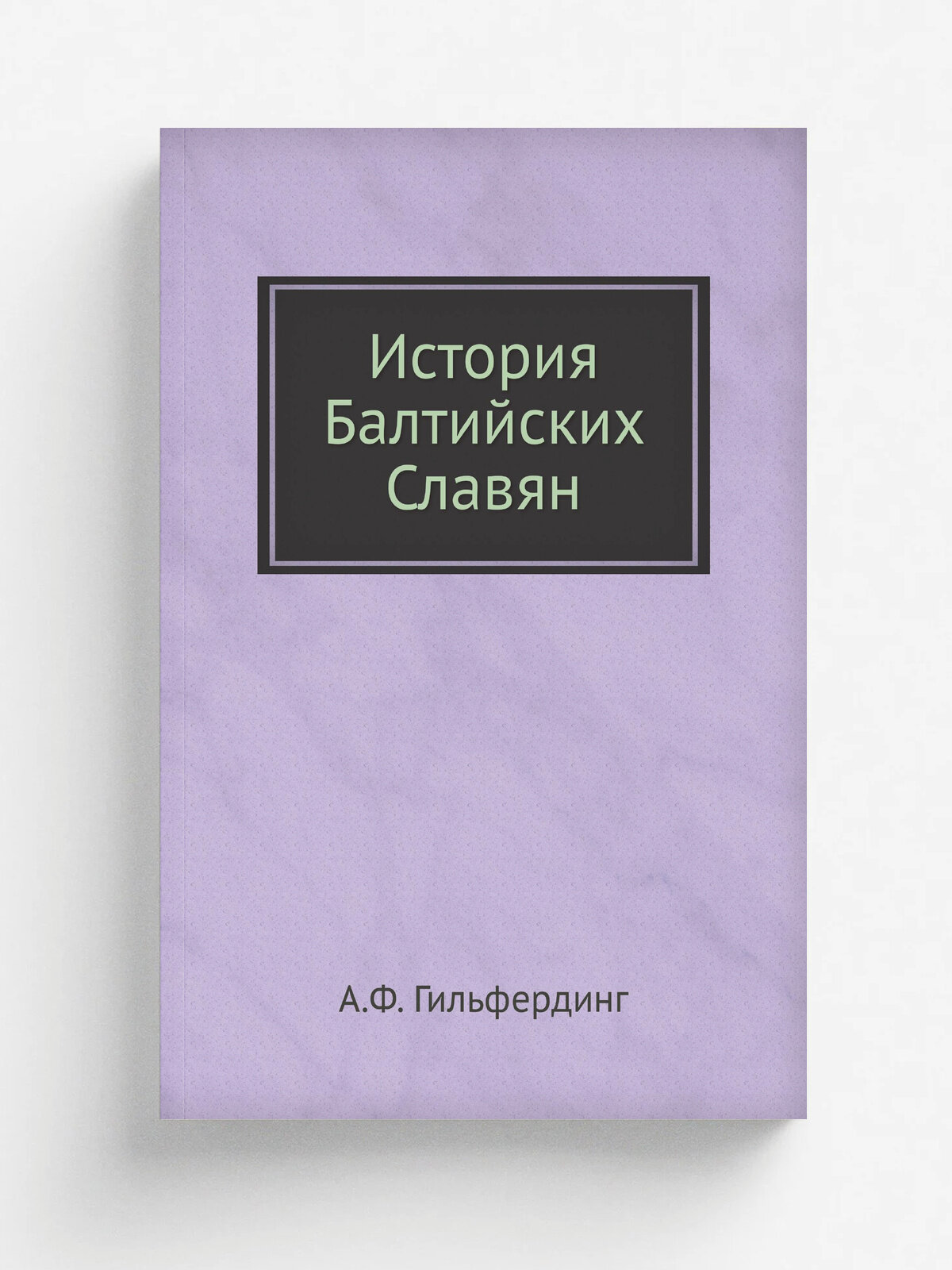 История Балтийских Славян | А. Ф. Гильфердинг | 1874 | Репринт