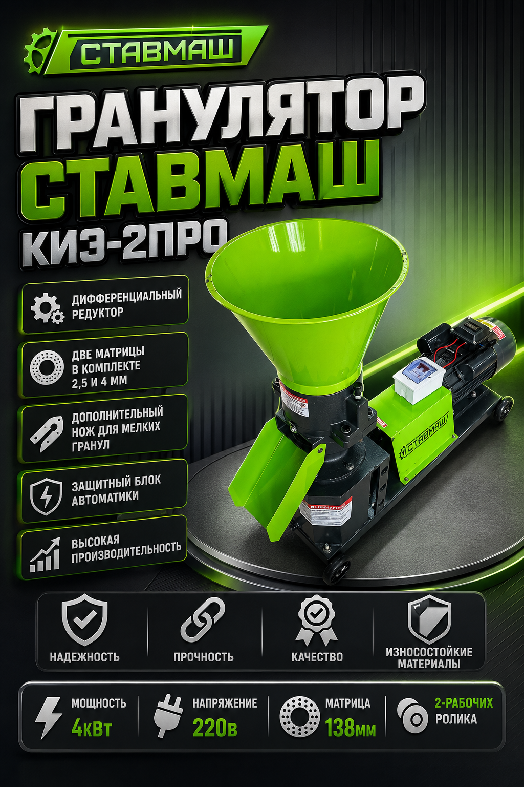 Гранулятор кормов электрический ставмаш КИЭ-2ПРО, 4 кВт, 220 В, 100–150 кг/ч, матрицы 2,5 и 4 мм