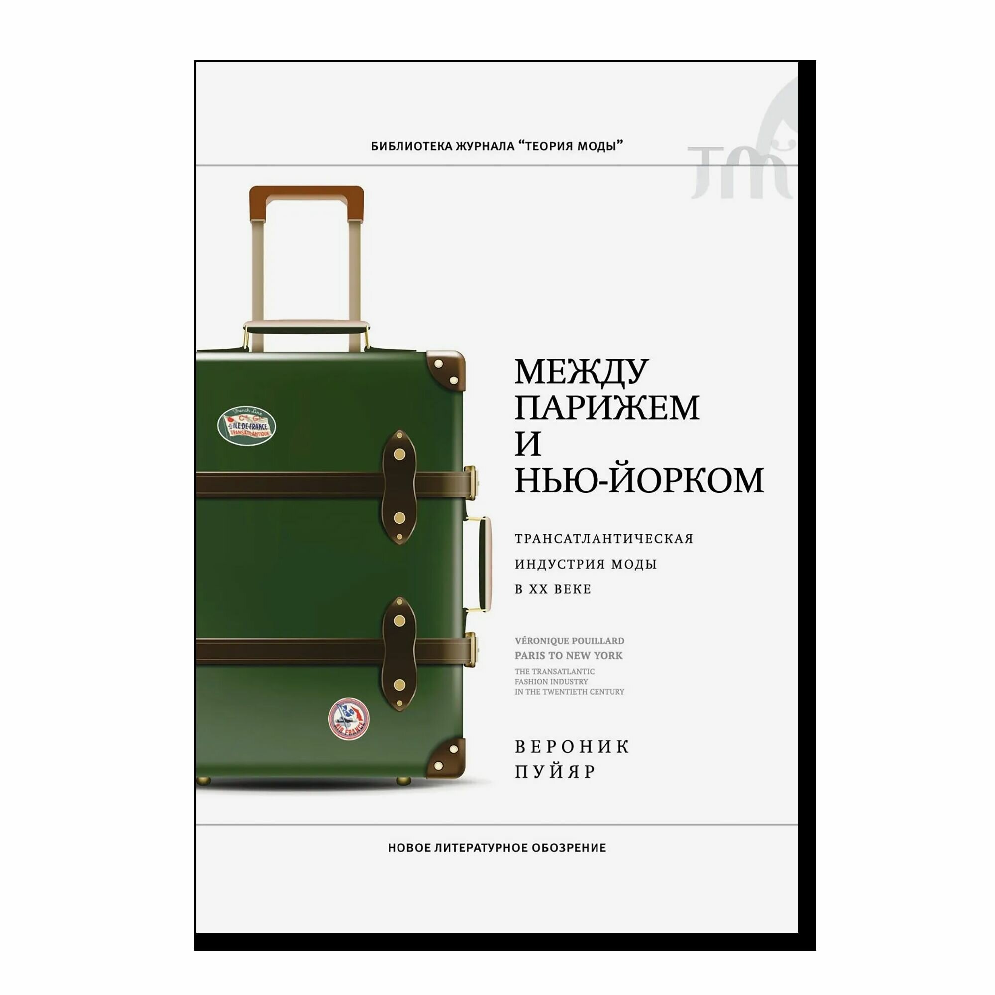 Между Парижем и Нью-Йорком: трансатлантическая индустрия моды в XX веке