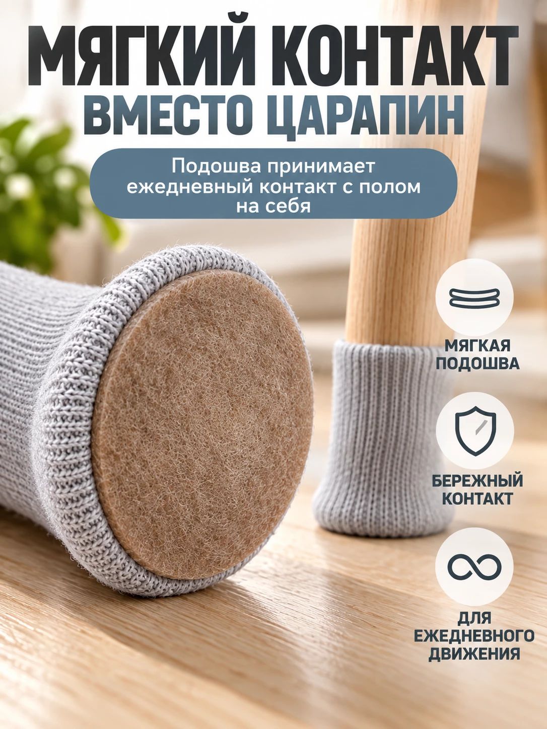 Протектор для мебели — фото 1
