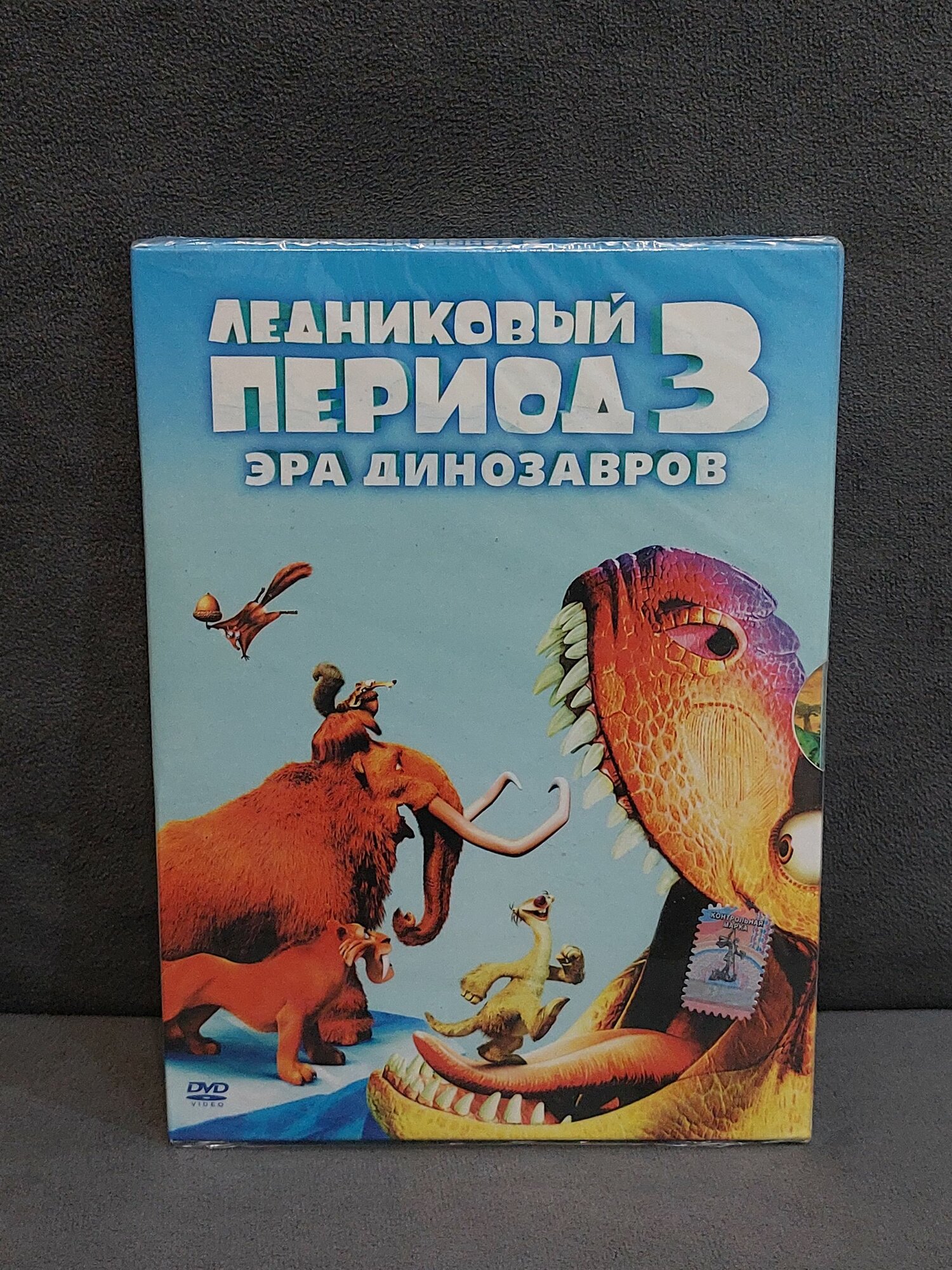 DVD Ледниковый период 3: Эра динозавров DP