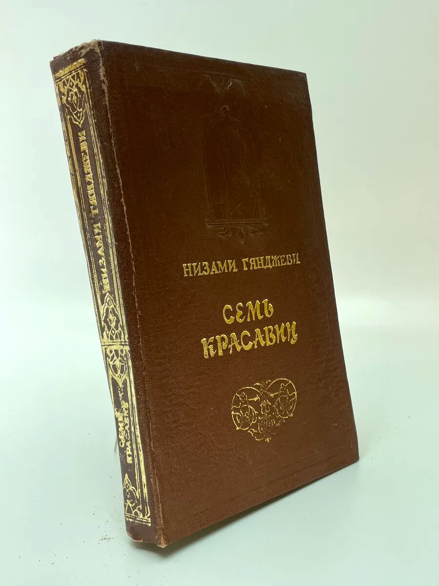 Семь красавиц