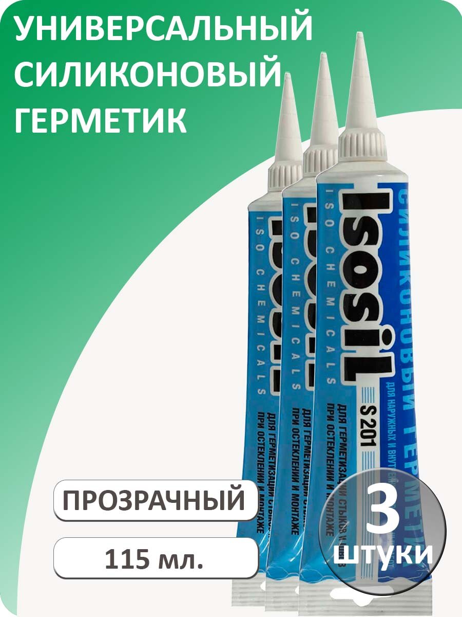 Герметик силиконовый универсальный ISOSIL S201, прозрачный, 115 мл (комплект 3 шт.)