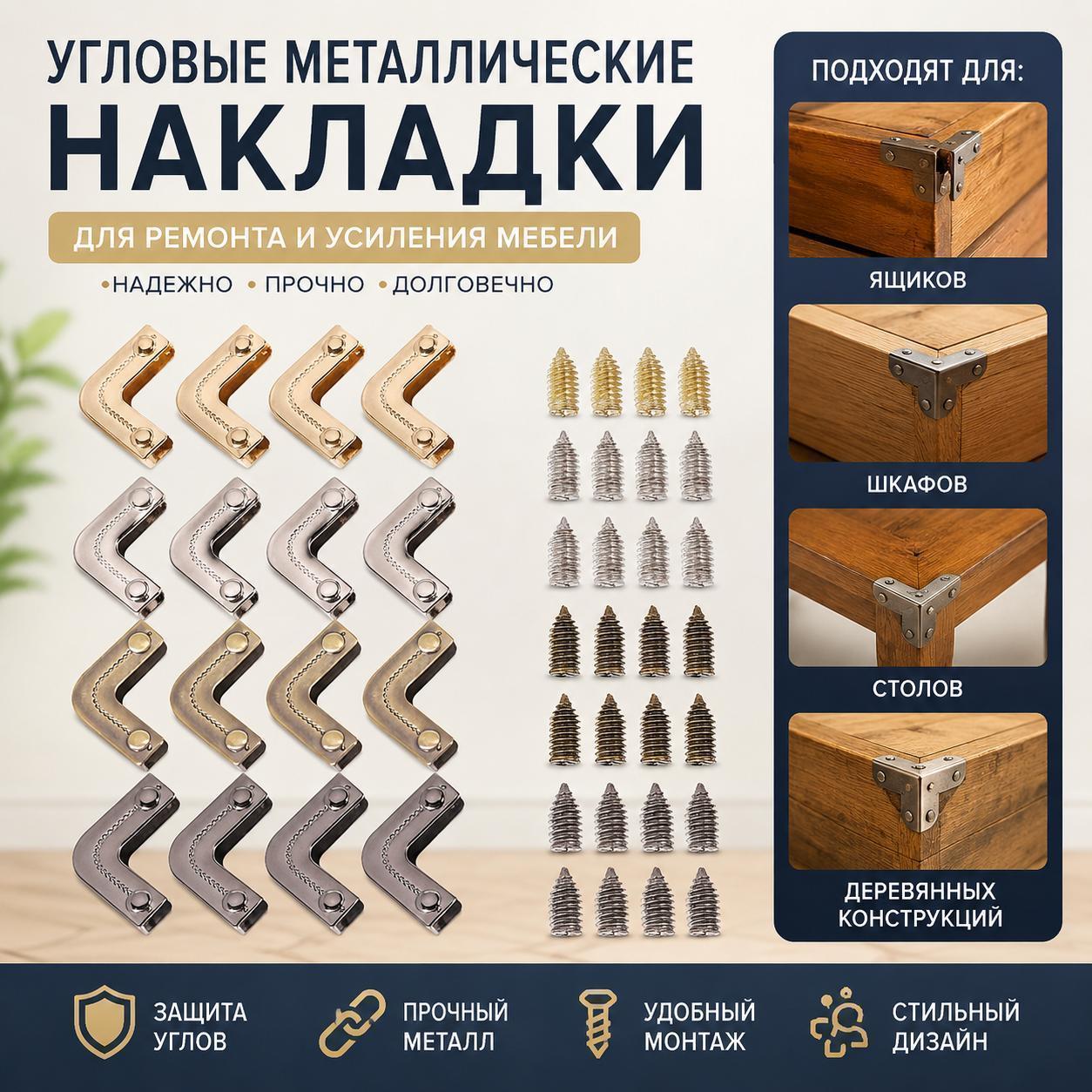 Набор металлических угловых накладок для ремонта и усиления мебели, защитные L-образные уголки с крепежными винтами, 24 шт, для шкафов, столов, ящиков и деревянных конструкций