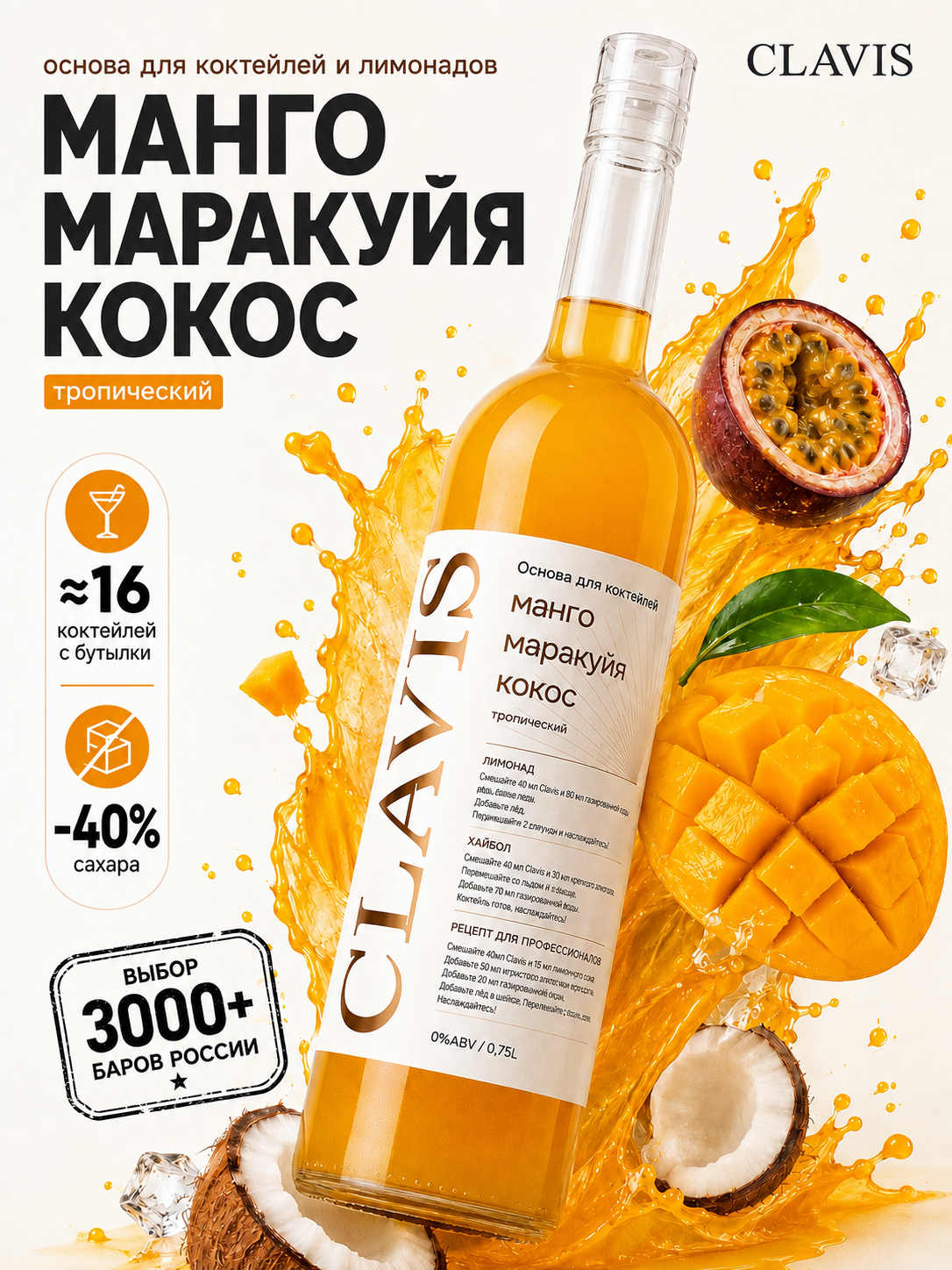 Сироп концентра для коктейлей CLAVIS, вкус Манго, Маракуйя, Кокос 750 мл