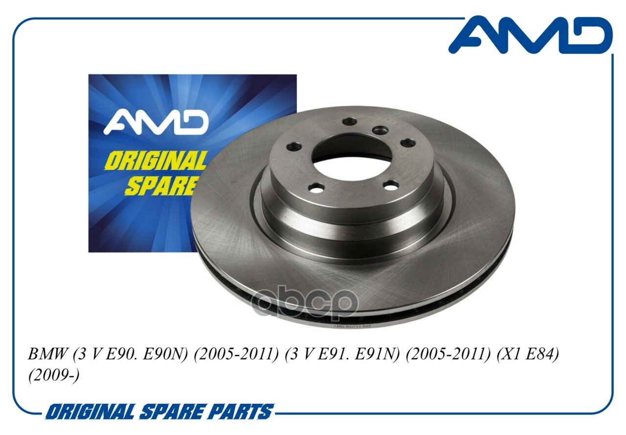 Диск переднего тормоза BMW 3 V E90, E90N 2005-2011 3 V E91, E91N 2005-2011 X1 E84 2009- AMDBD711 AMD арт. AMDBD711