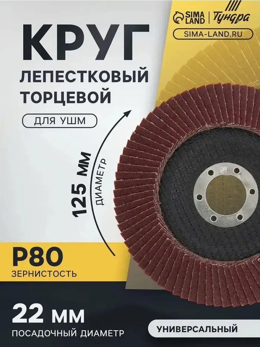 Лепестковый торцевой круг для шлифовки 125 мм
