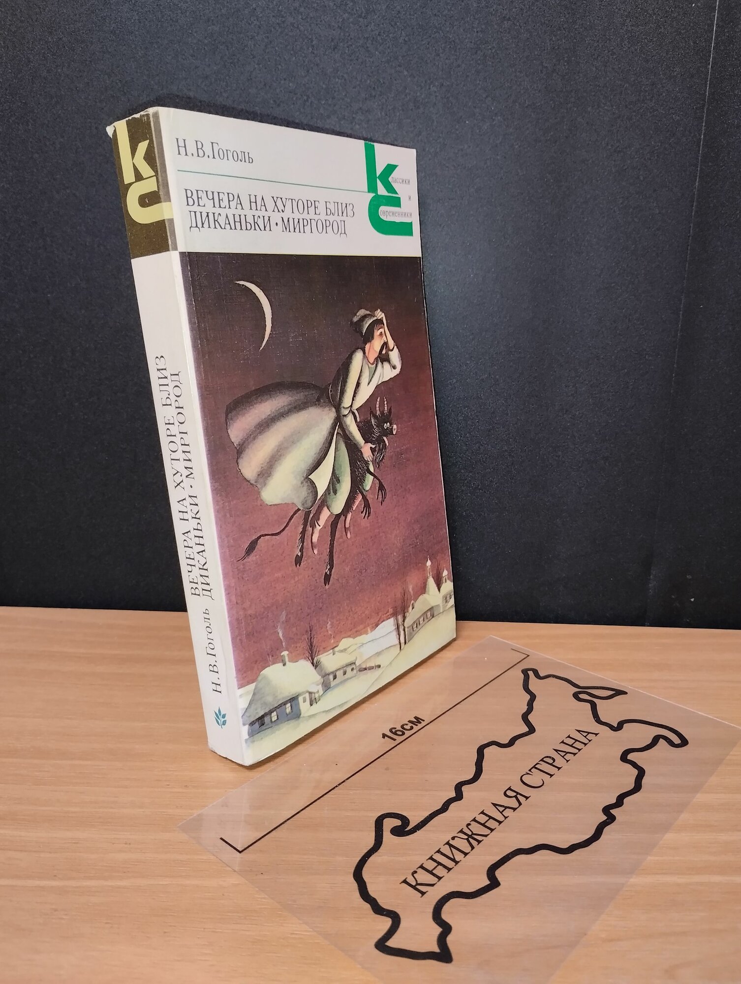 Вечера на хуторе близ Диканьки. Миргород. Н. В. Гоголь. 1982
