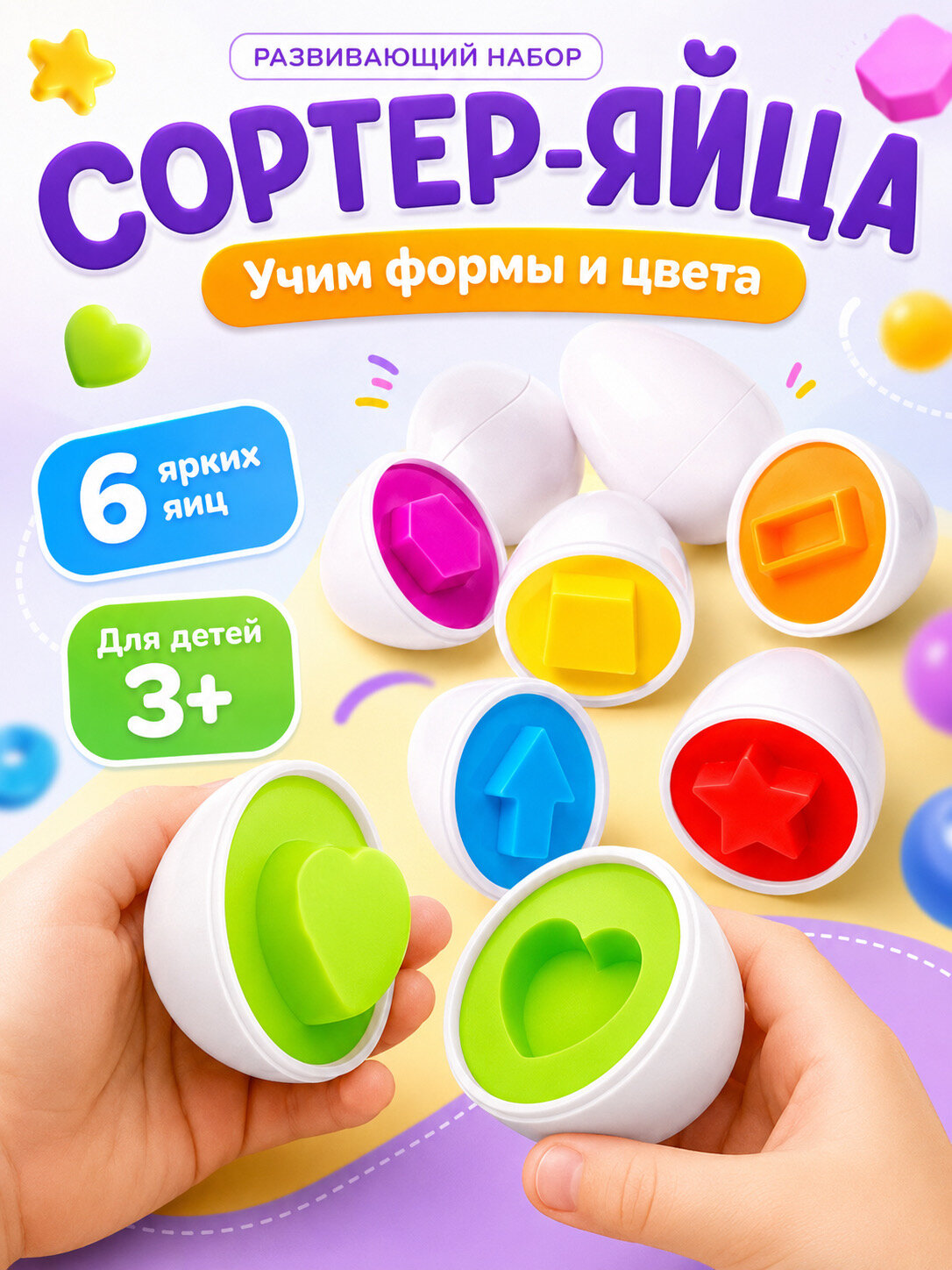 Сортер развивающий набор "Яйца. Изучаем геометрические фигуры", 6 цветов, для малышей, ZABIAKA