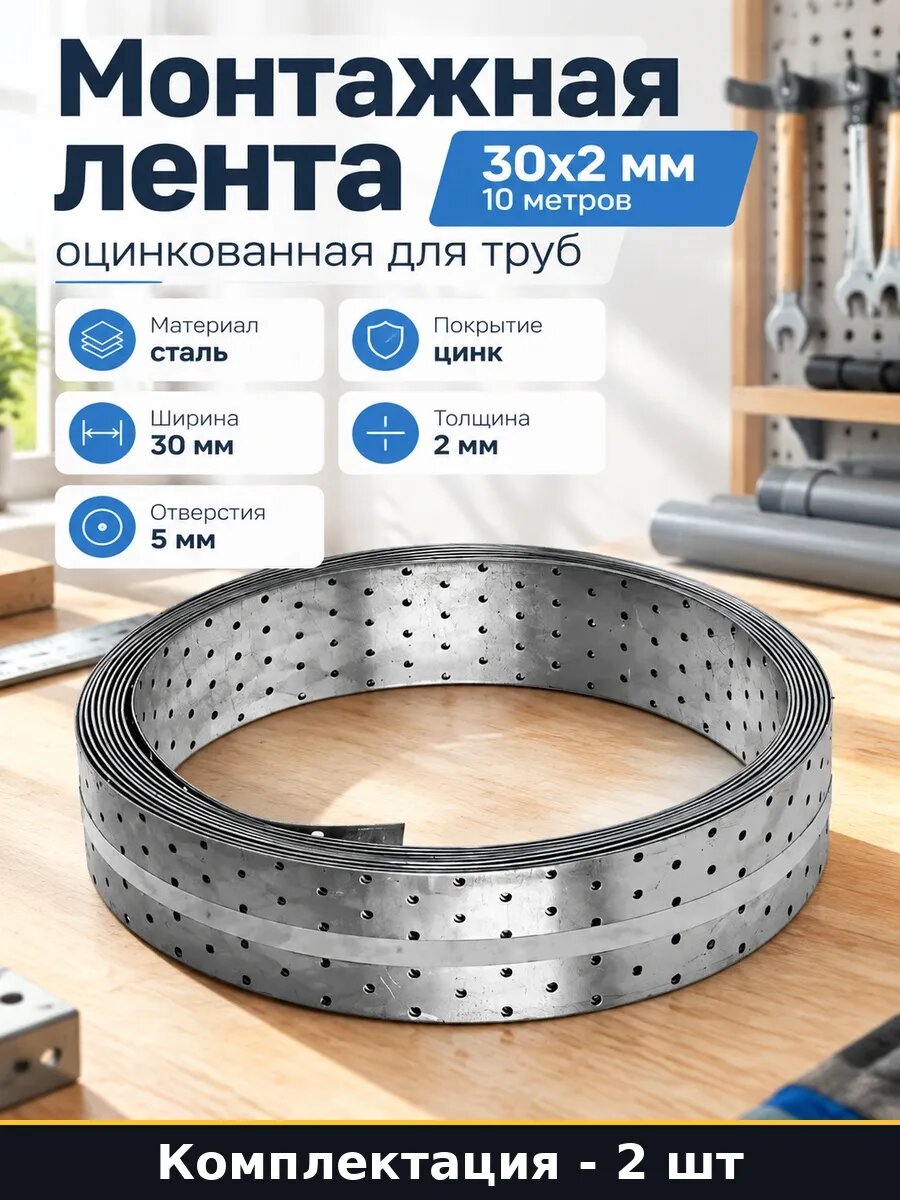 Набор 2 шт Перфолента оцинкованная 10 метров монтажная 30 мм