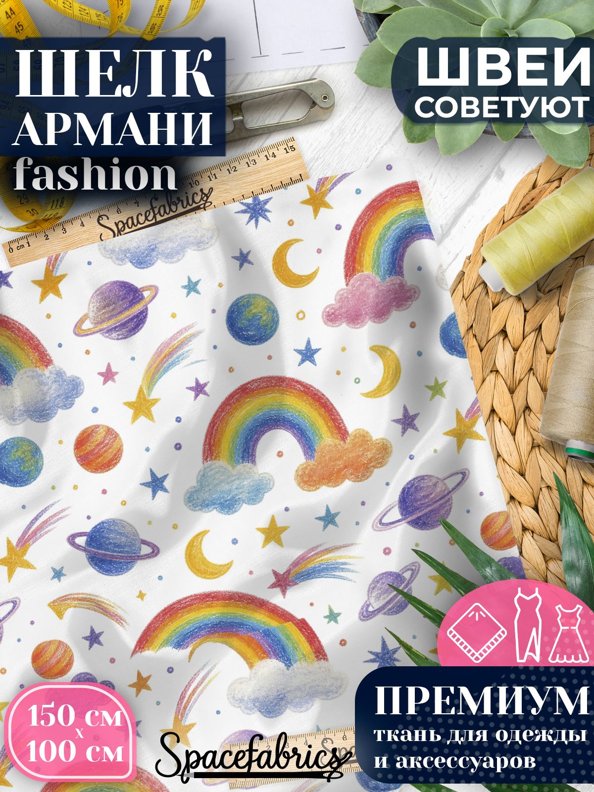 Ткань для шитья шелк Армани, искусственный шелк для костюмов, платьев, юбок с принтом Радужный космос
