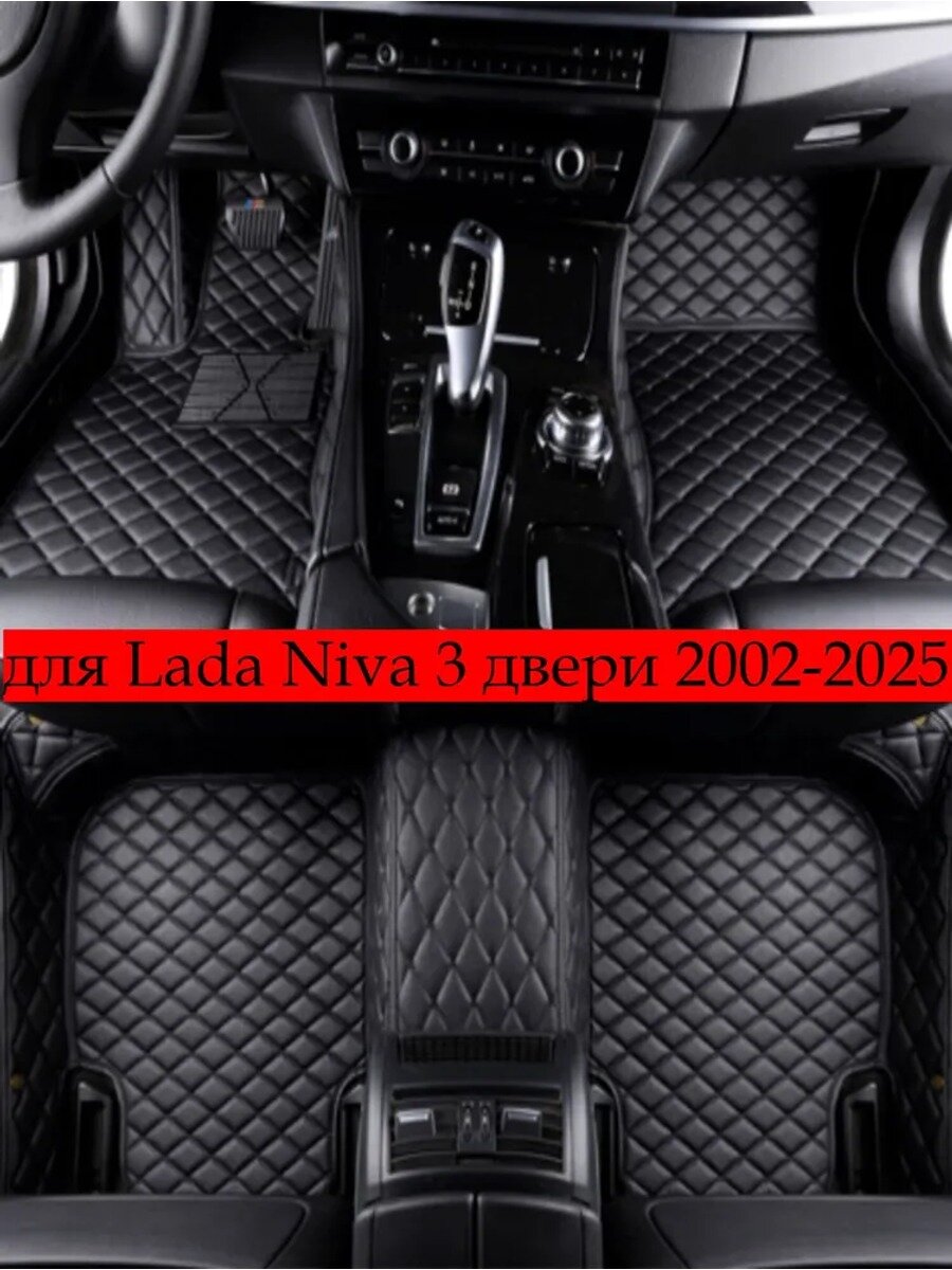 Комплект автомобильных ковриков в салон из экокожи для Lada Niva 3 двери