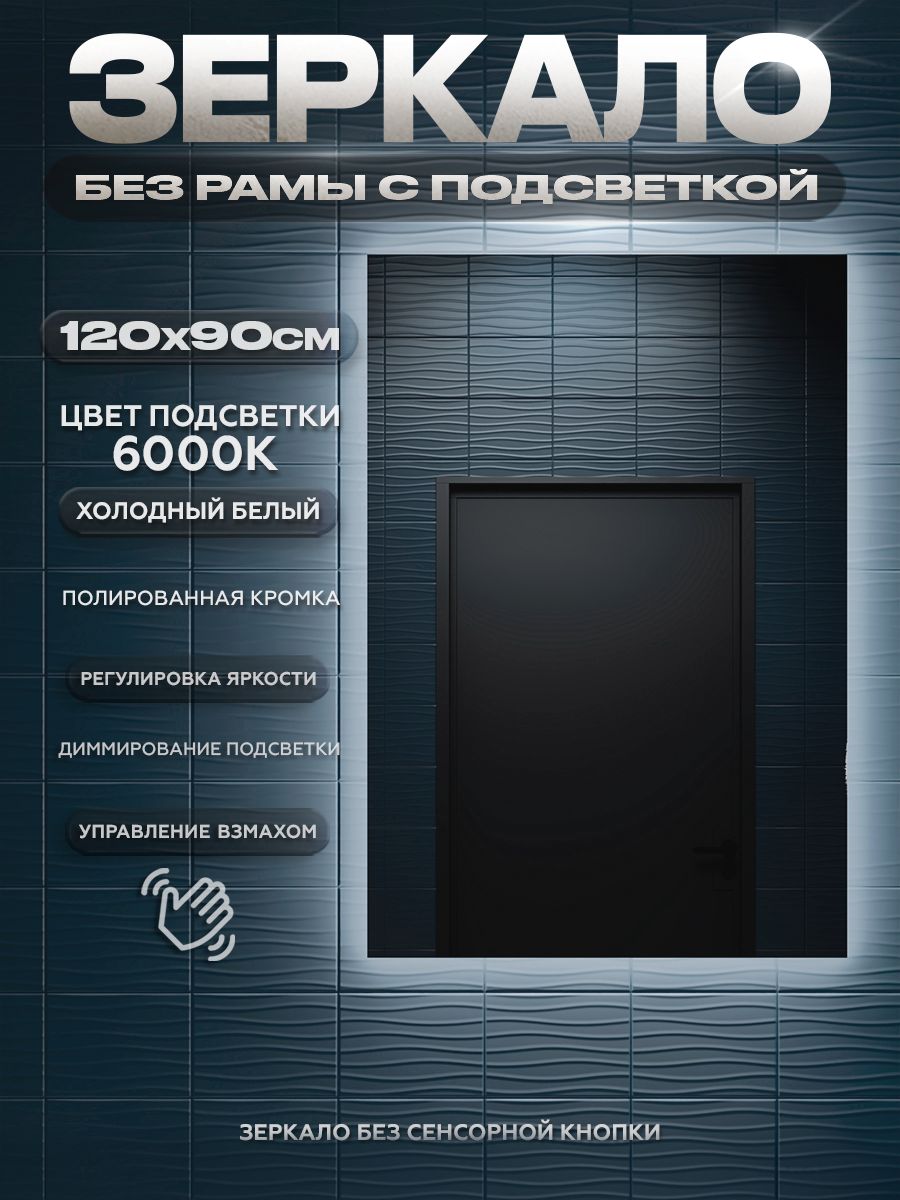 Зеркало настенное с подсветкой в ванную без рамы ONE MIRROR 120х90см. Свет: Холодный белый 6000К.