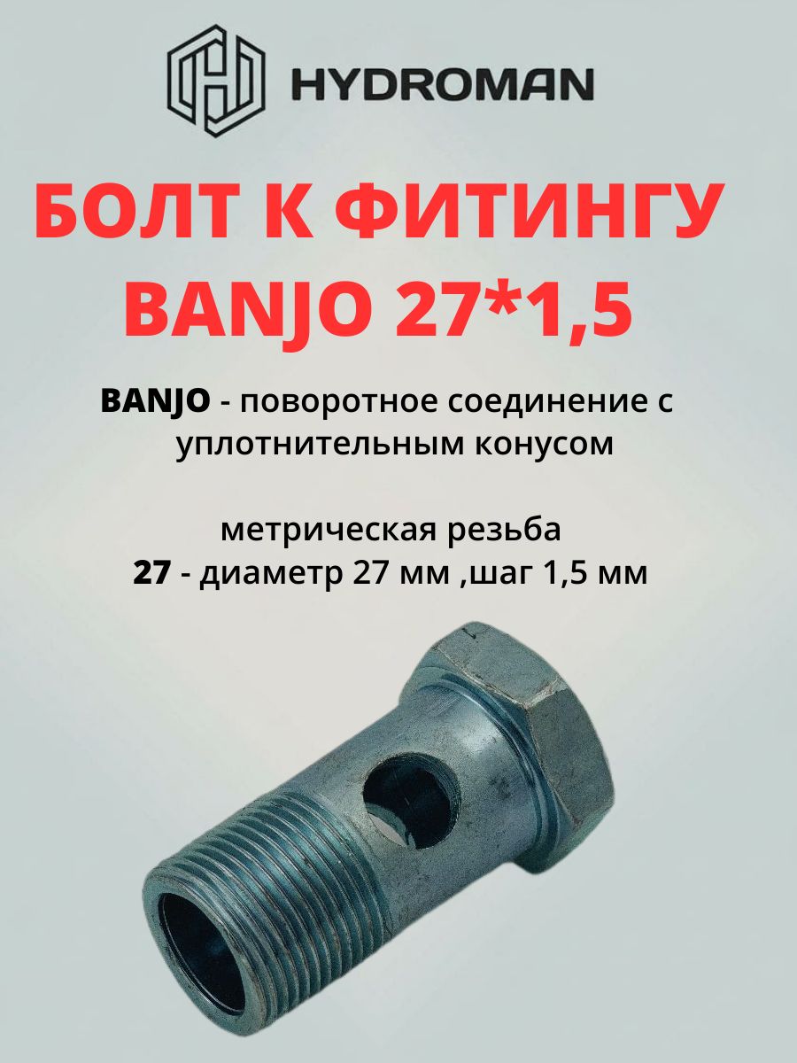 Болт к фитингу BANJO 27*1,5 - болт с отверстием внутри для гидравлики (РВД) — фото 1