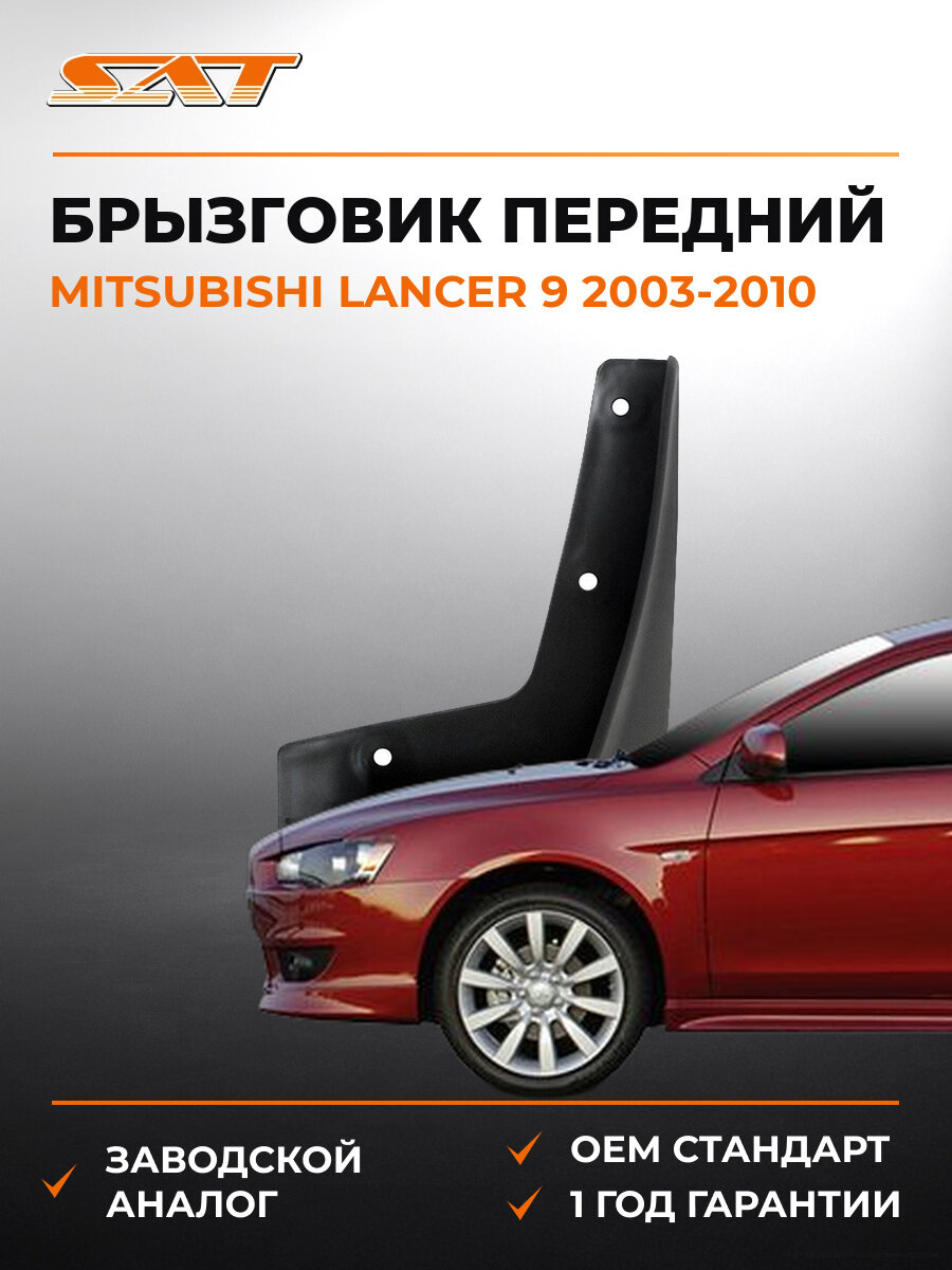 Брызговик передний правый SAT STMBW3016B1 Мицубиси Лансер Mitsubishi Lancer 9 2003-2010