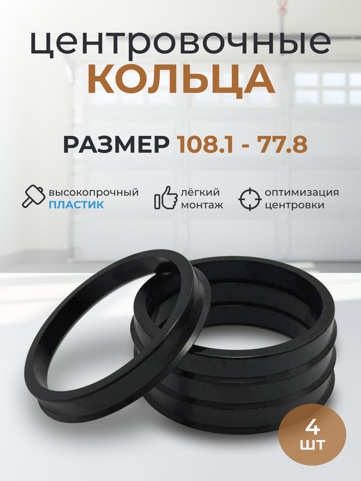 Центровочные кольца для дисков 108.1-77.8 пластиковые, 4 шт