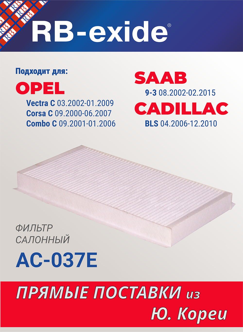 Фильтр салонный RB-Exide AC-037E OPEL Опель Vectra Вектра C, Corca Корса С, CADILLAC Кадиллак BLS, SAAB Сааб 9-3 (18 08 619)