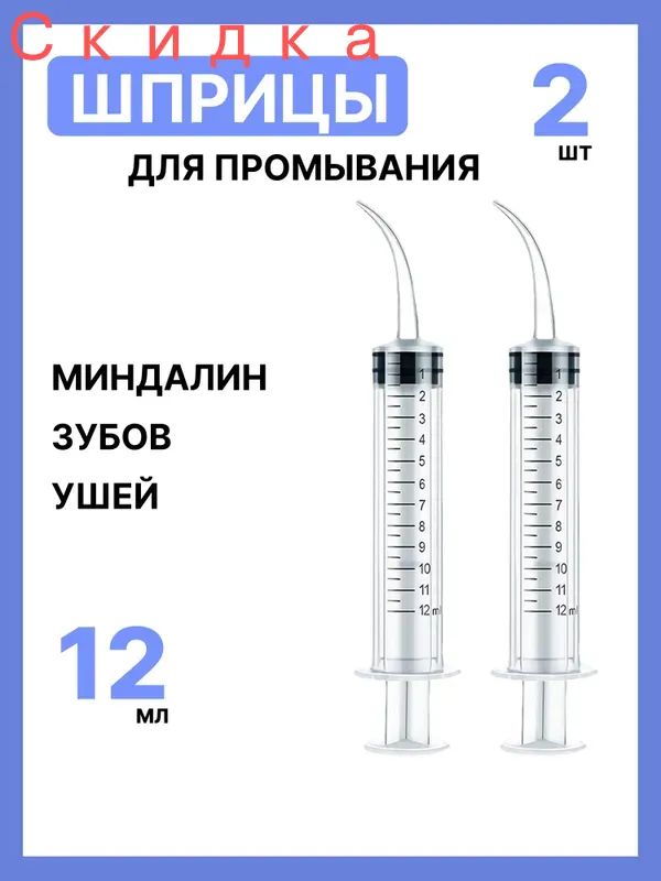 Шприц/канюля для промывания, лакун миндалин и горла, очищения ушей, шприц-ирригатор с тонким носиком-наконечником для удаления серных пробок, 12 мл, 2 шт